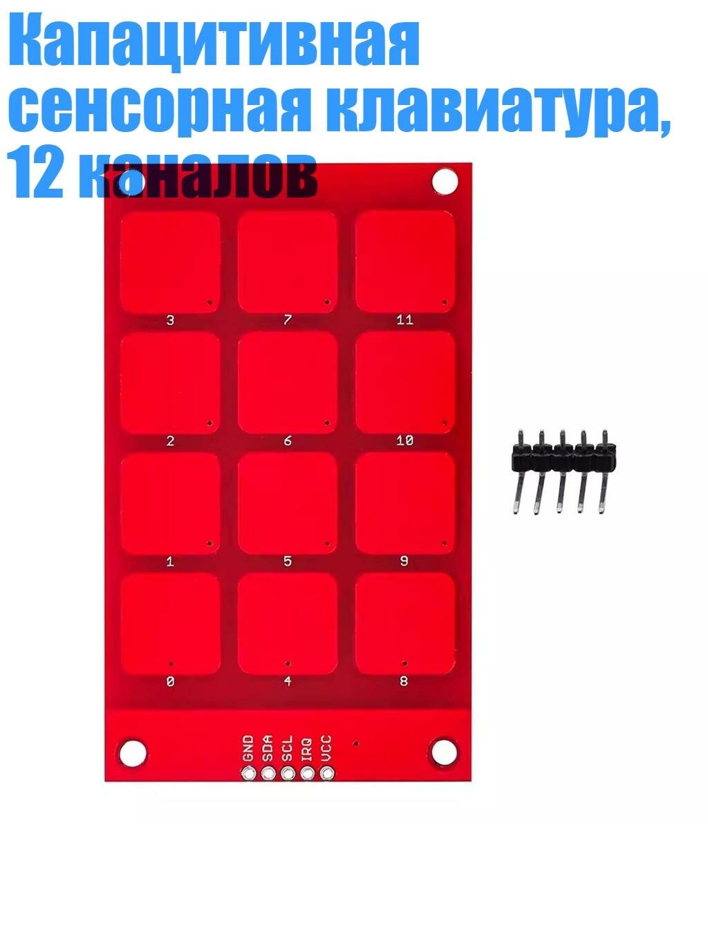 Капацитивная сенсорная клавиатура, 12 каналов