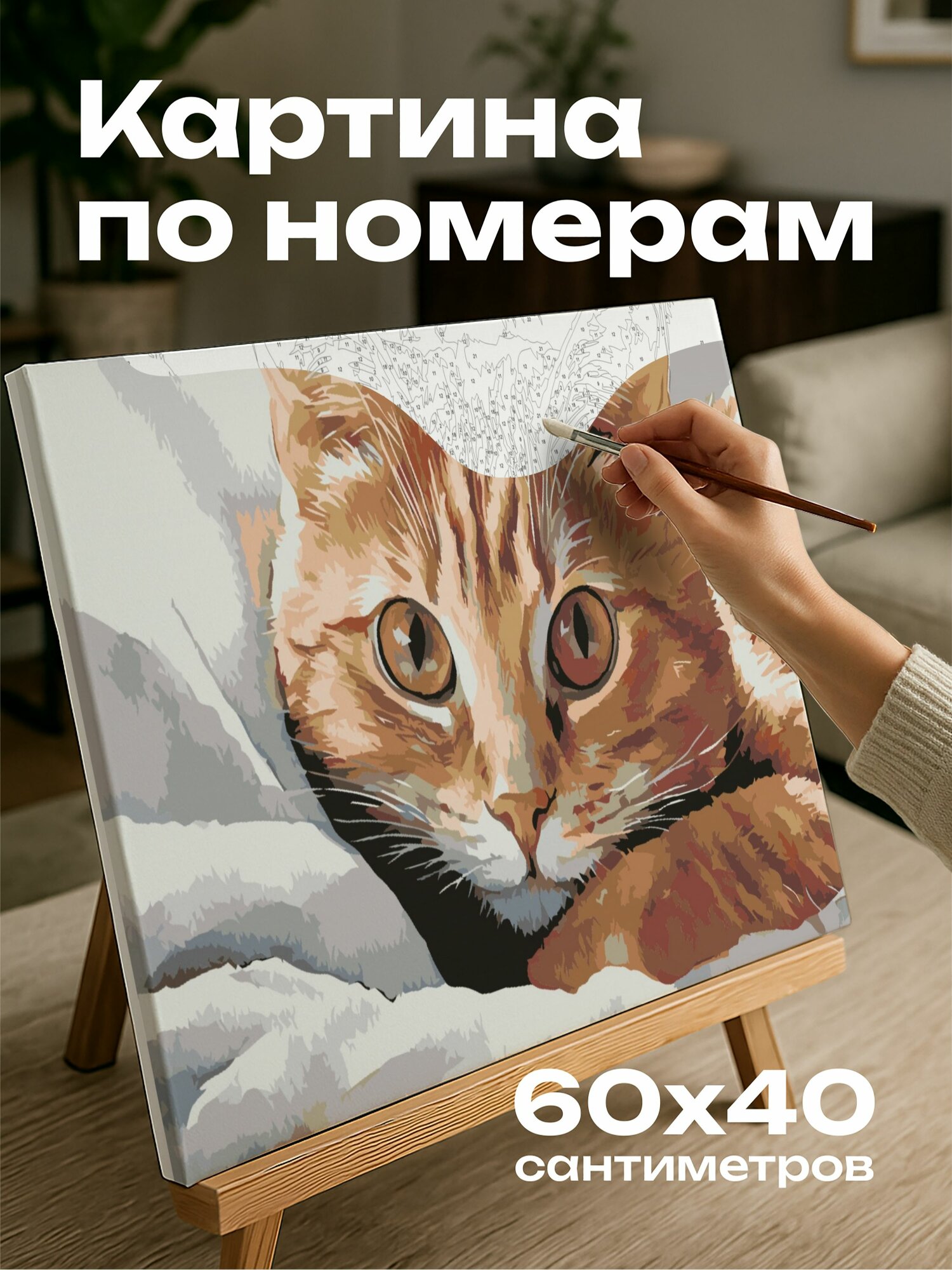 Картина по номерам 60x40 см, рыжая кошка, акварельный портрет, очаровательные полоски, домашняя обстановка, теплота