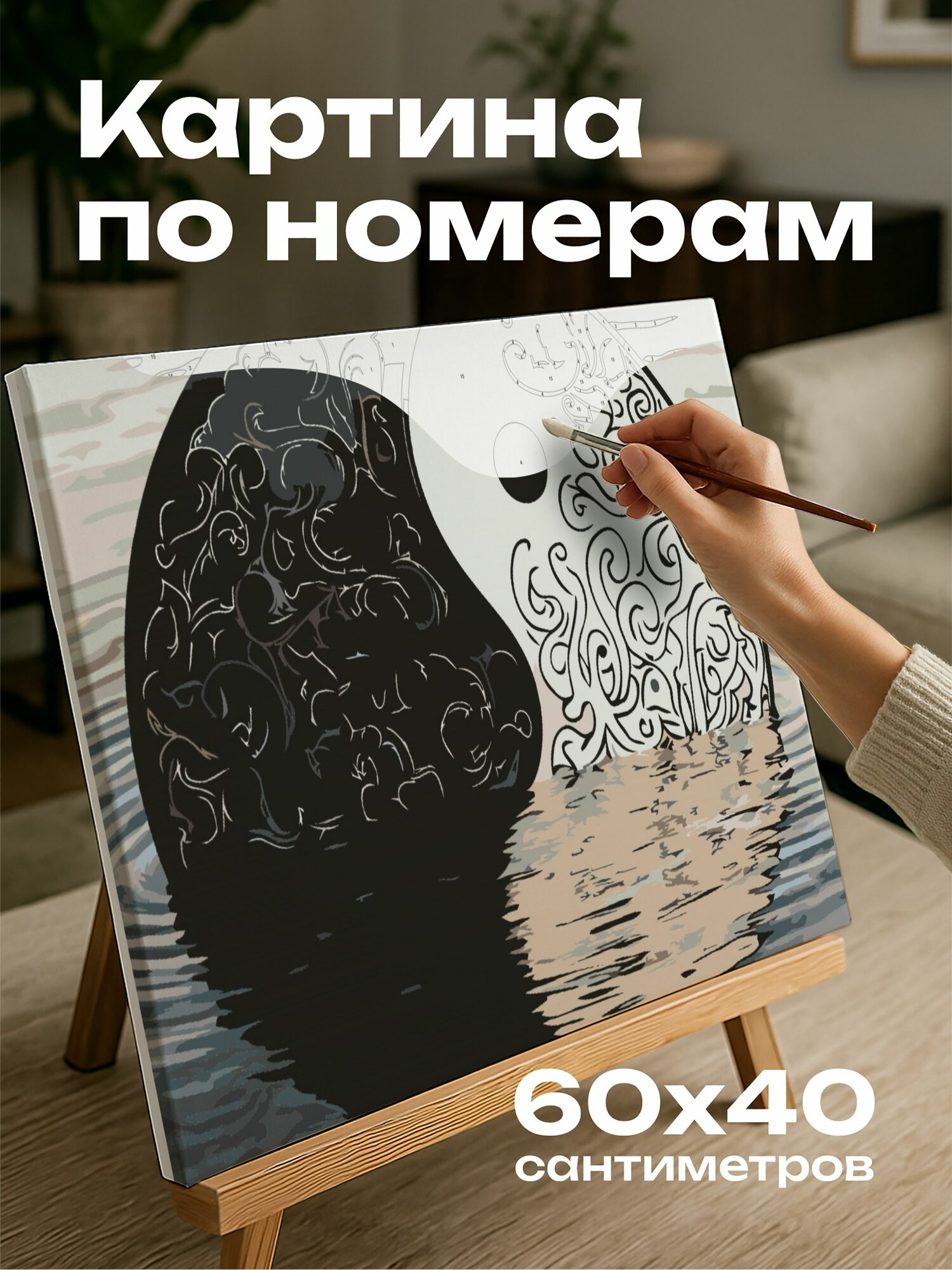 Картина по номерам 60x40 см, инь-янь, цифровая иллюстрация, черно-белые детали, равновесие, гармония, спокойная вода