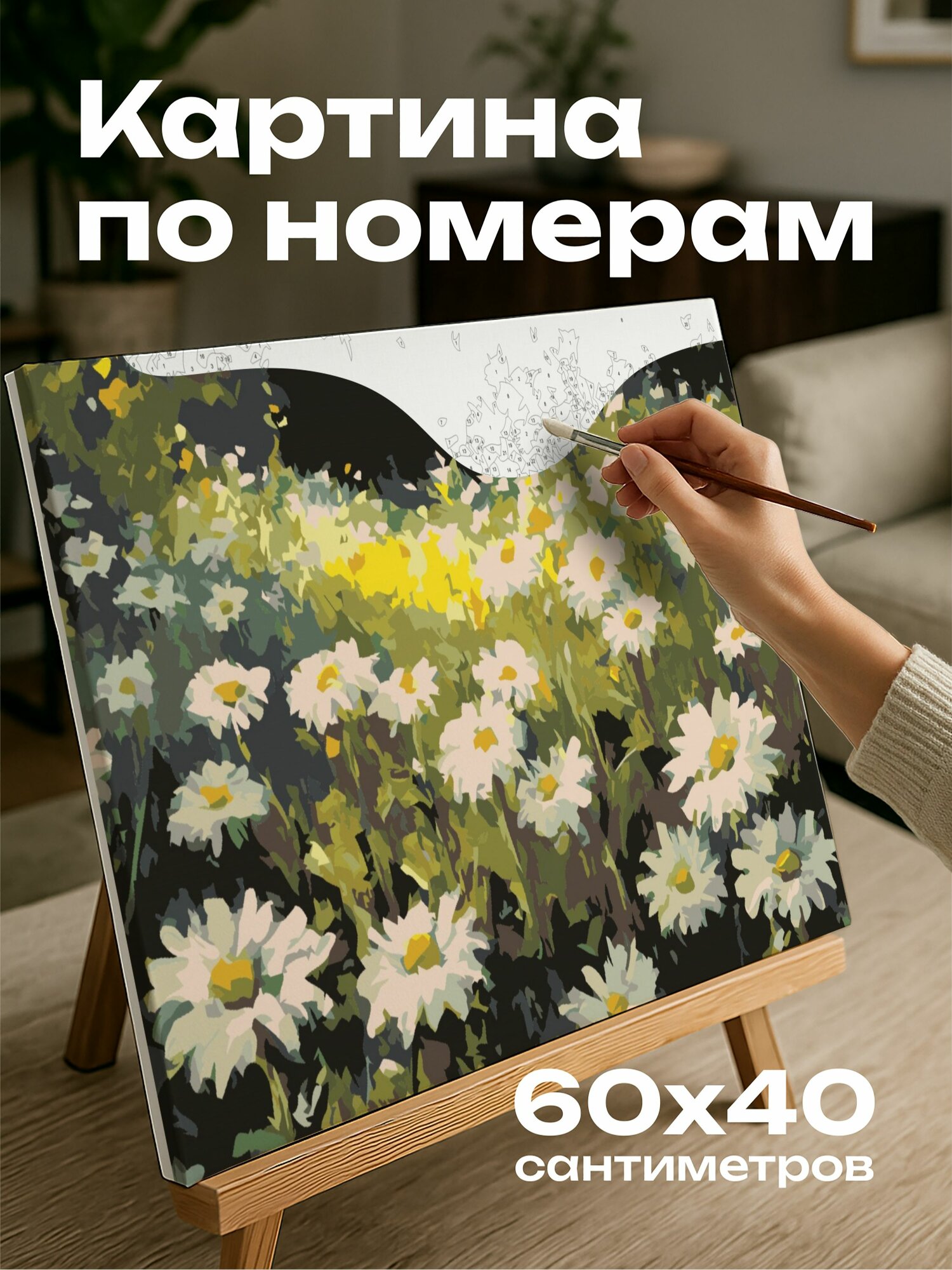 Картина по номерам 60x40 см, маргаритки, поле, масляная картина, цветы, зеленая листва, свет, мазки кисти, покой