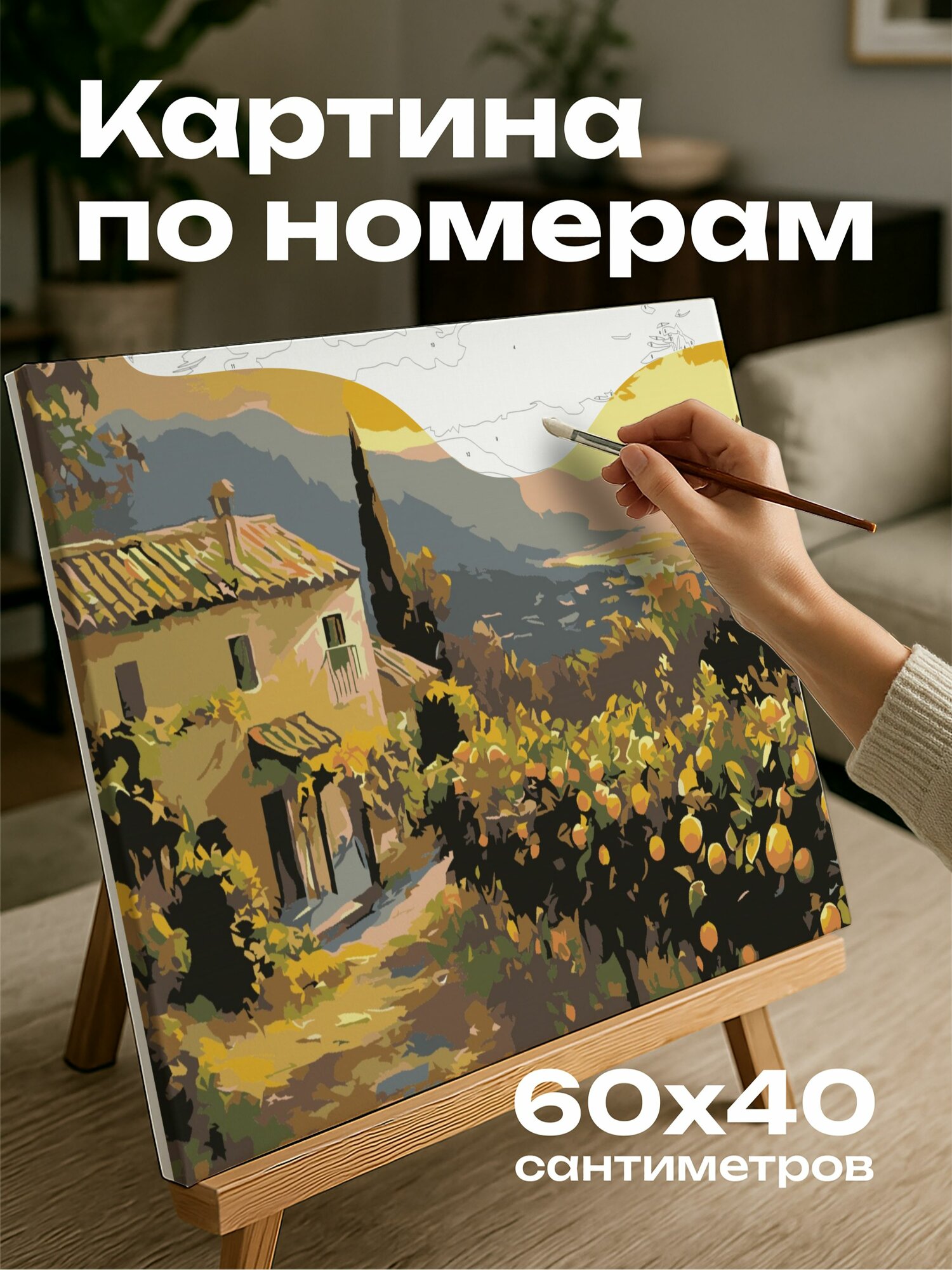 Картина по номерам 60x40 см, масляная картина, средиземноморская вилла, лимонные рощи, закат, свет, пейзаж