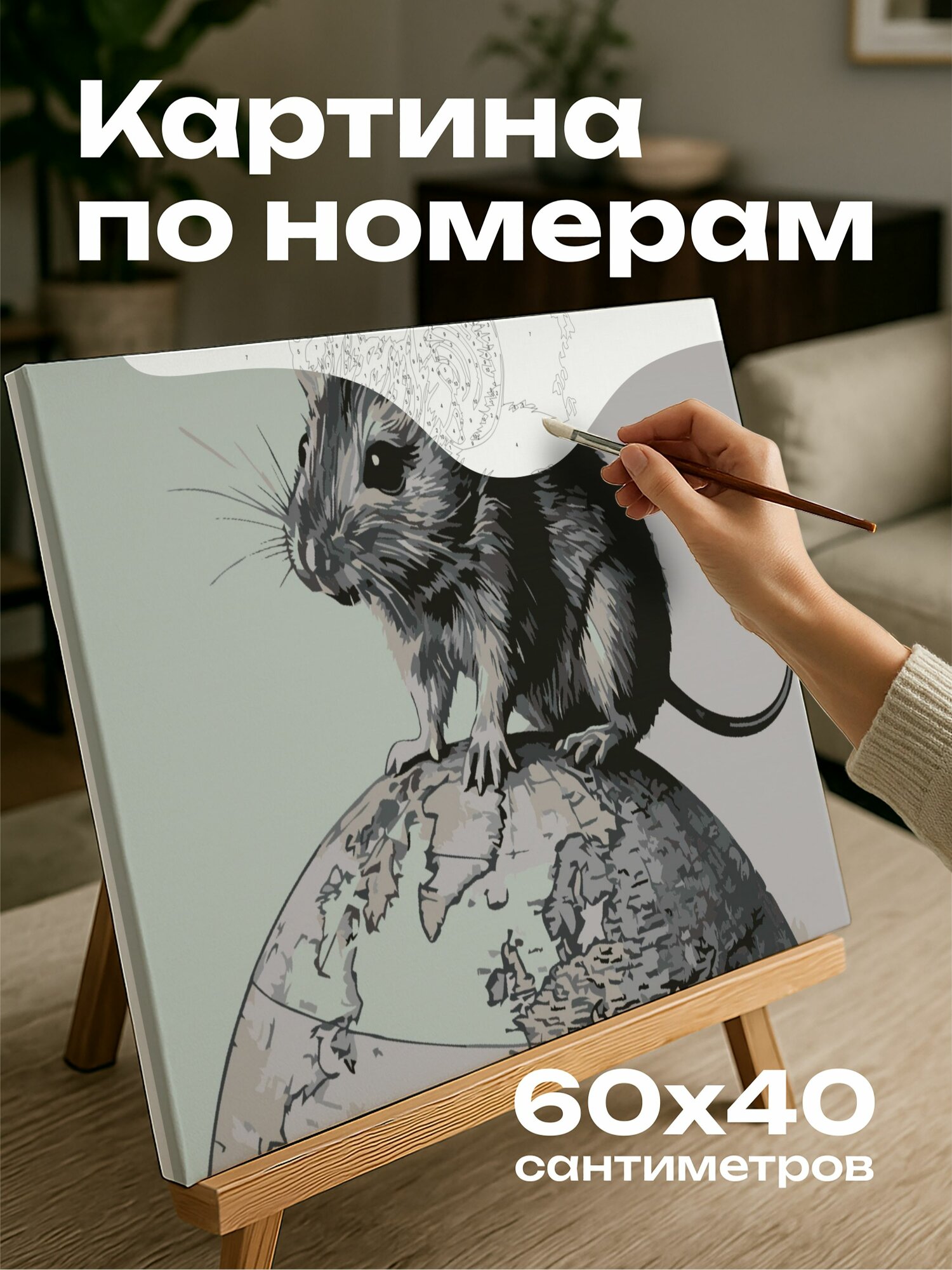 Картина по номерам 60x40 см, глобус, мышь, уголь, детальный рисунок, монохромные тона, исследование, лапки, любопытство