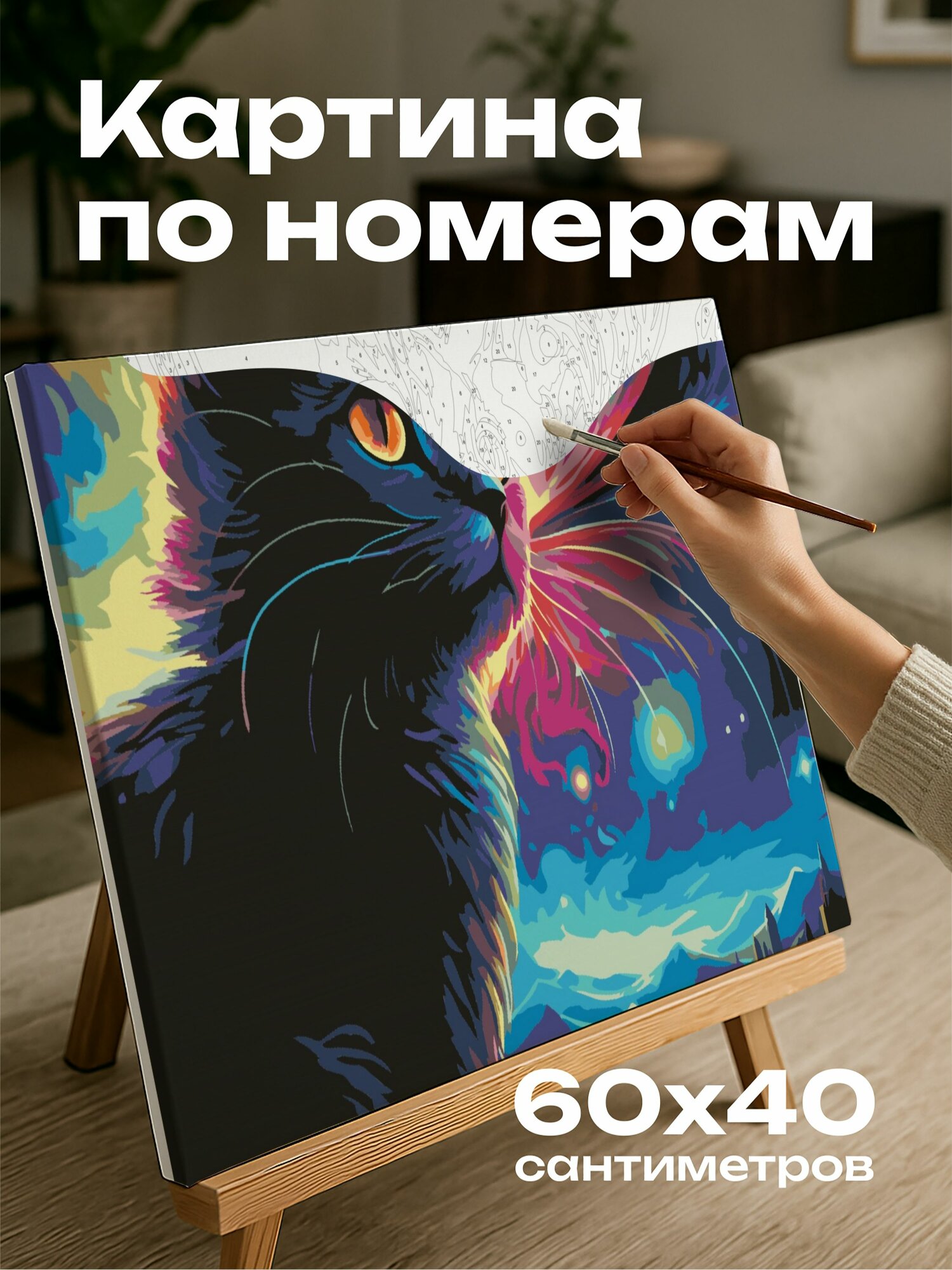 Картина по номерам 60x40 см, цифровая картина, озорная кошка, горящие глаза, звездное ночное небо, мех с деталями