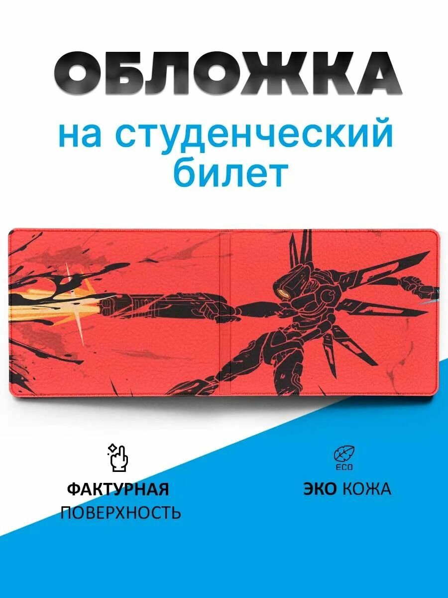 Обложка для студенческого билета