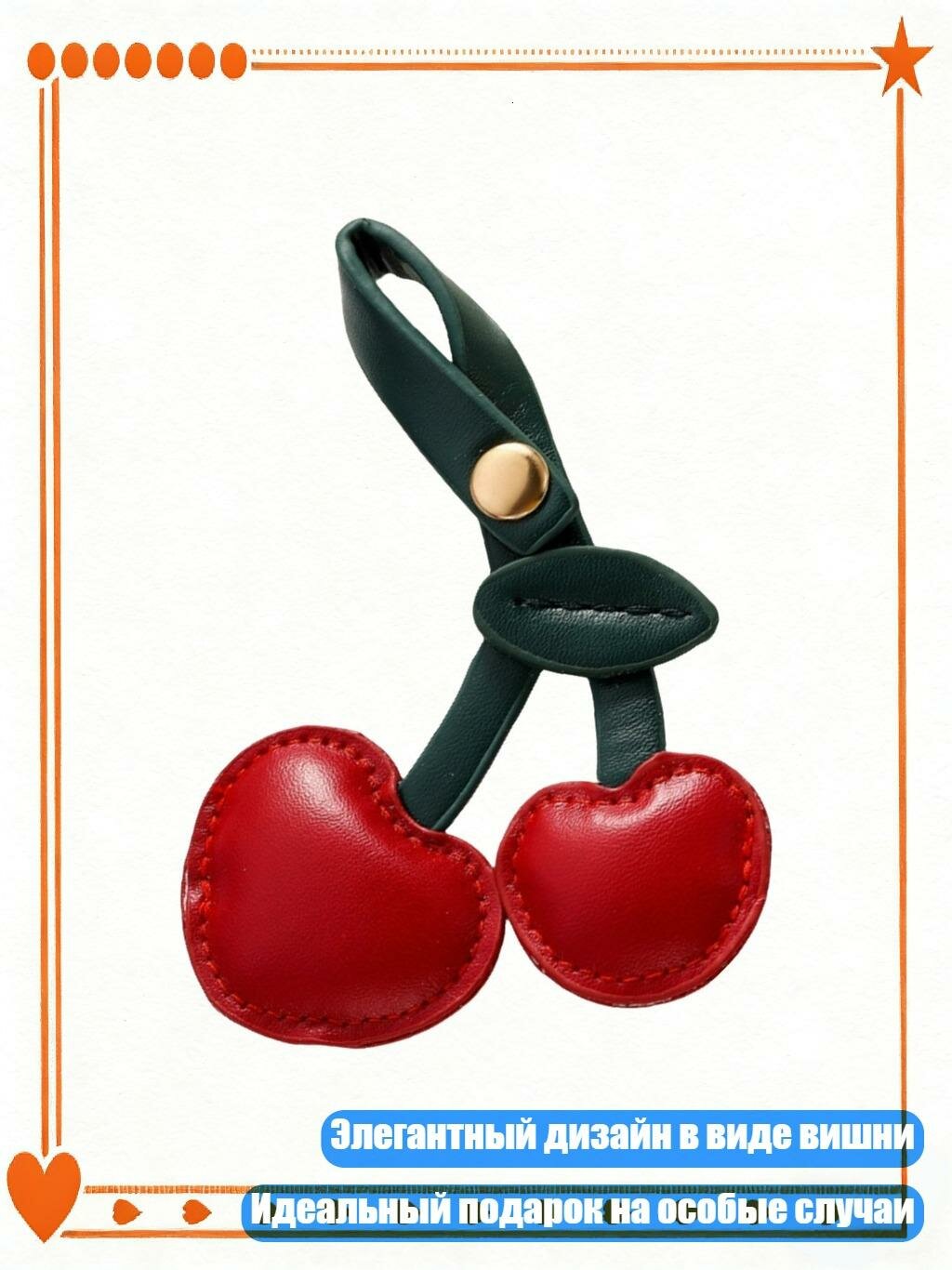 Брелок-вишенка из ПУ кожи, Кларет