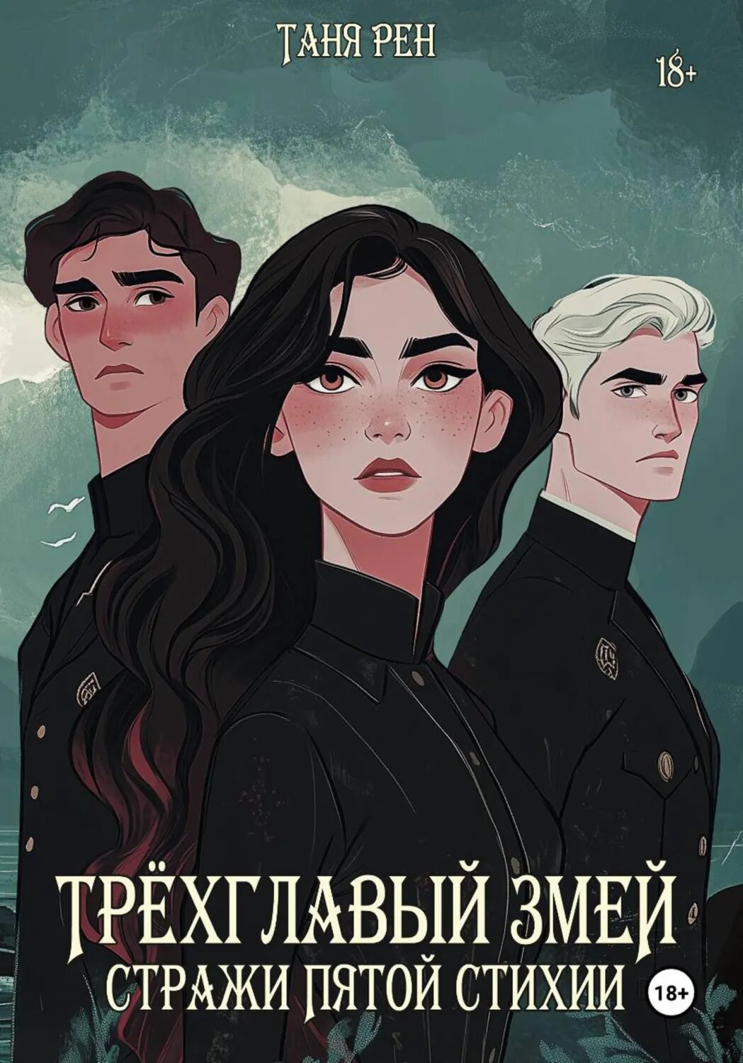 Трёхглавый змей: Стражи Пятой Стихии [Цифровая книга]