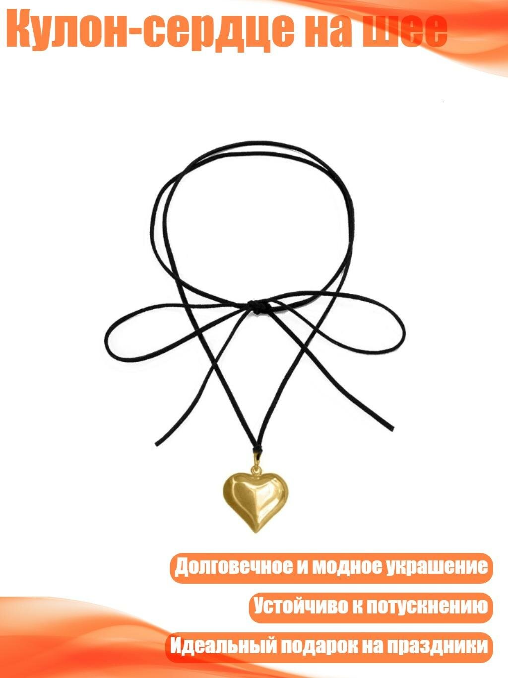 Кулон-сердце на шее, Черный - Золотистый цвет