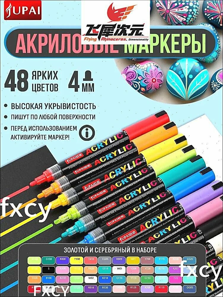 JUPAI Набор маркеров Акриловый, толщина: 4 мм, 48 шт.