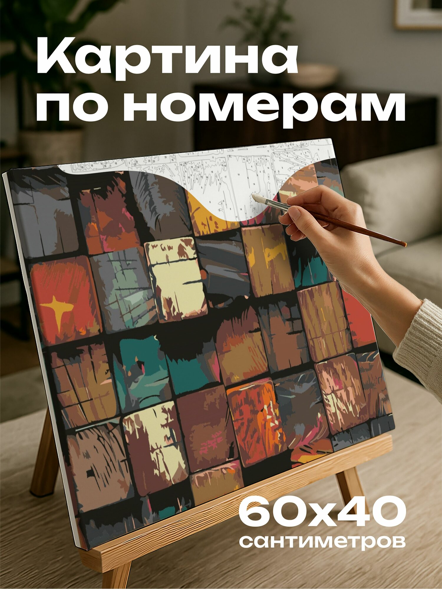 Картина по номерам 60x40 см, искусство, смешанная техника, деревянные кубики, раскрашенные, эмоции, сетка