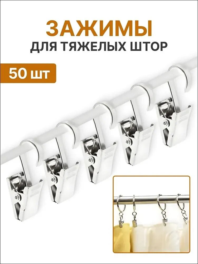 Зажимы крокодильчики для штор 50 шт.