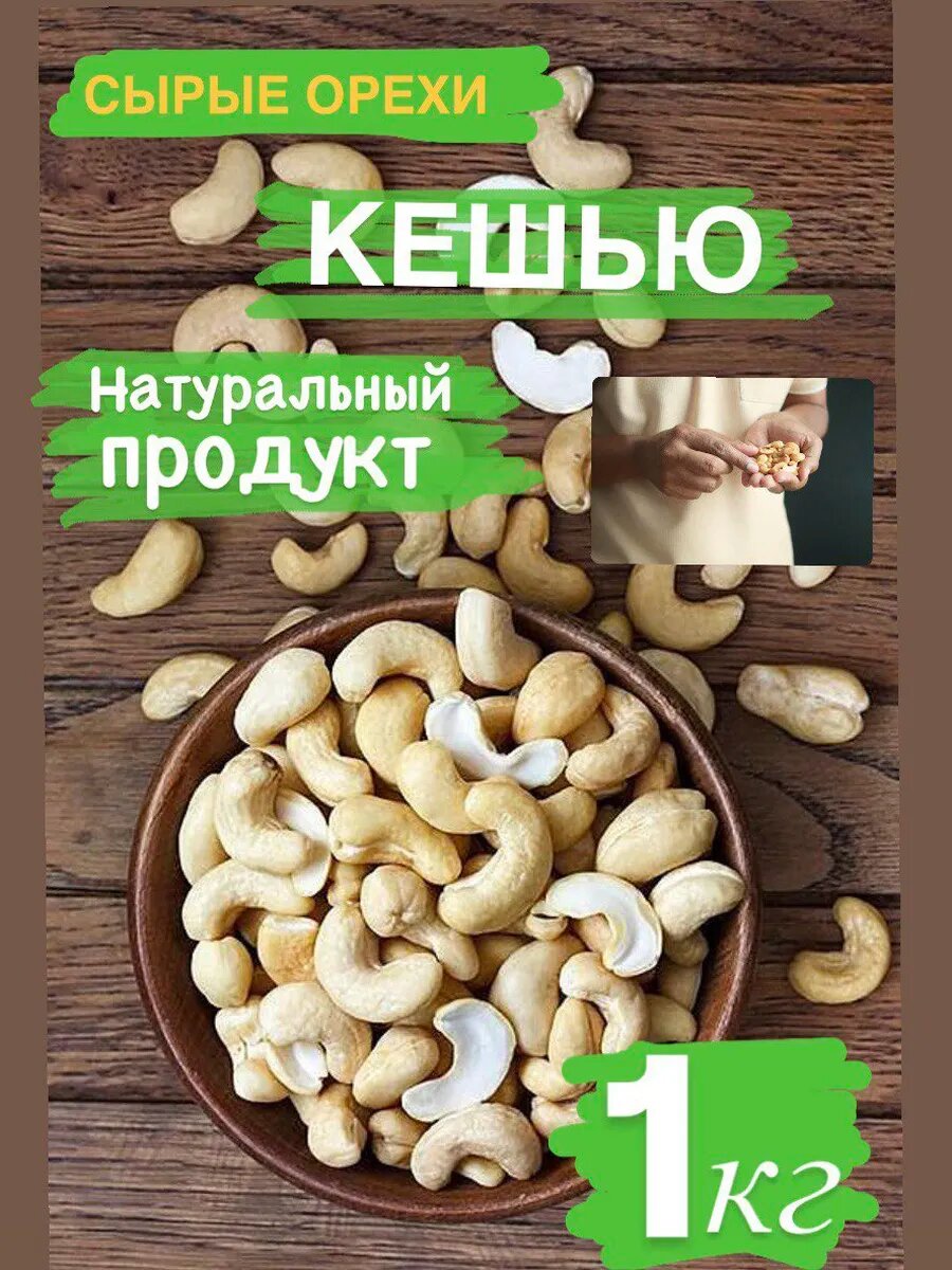 Кешью сырой