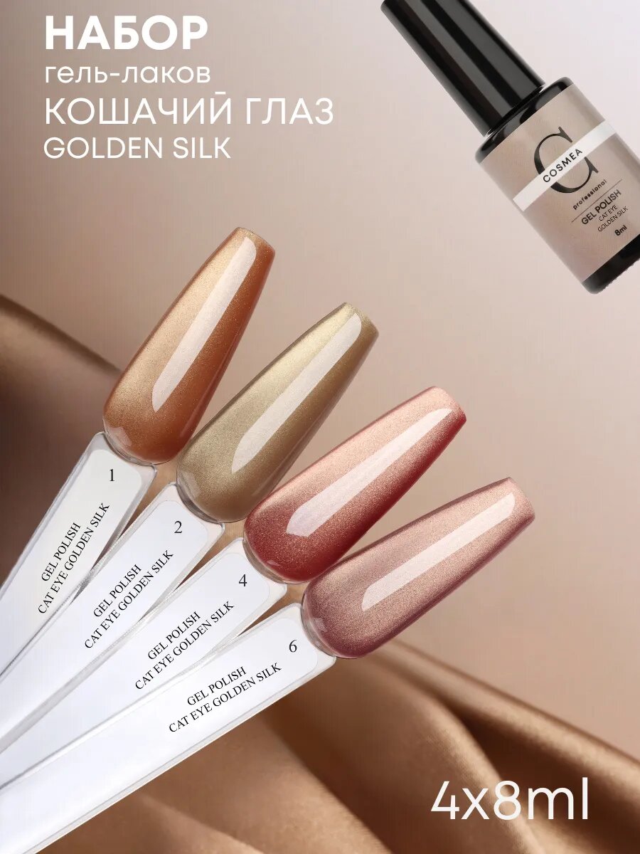 Набор гель лаков кошачий глаз