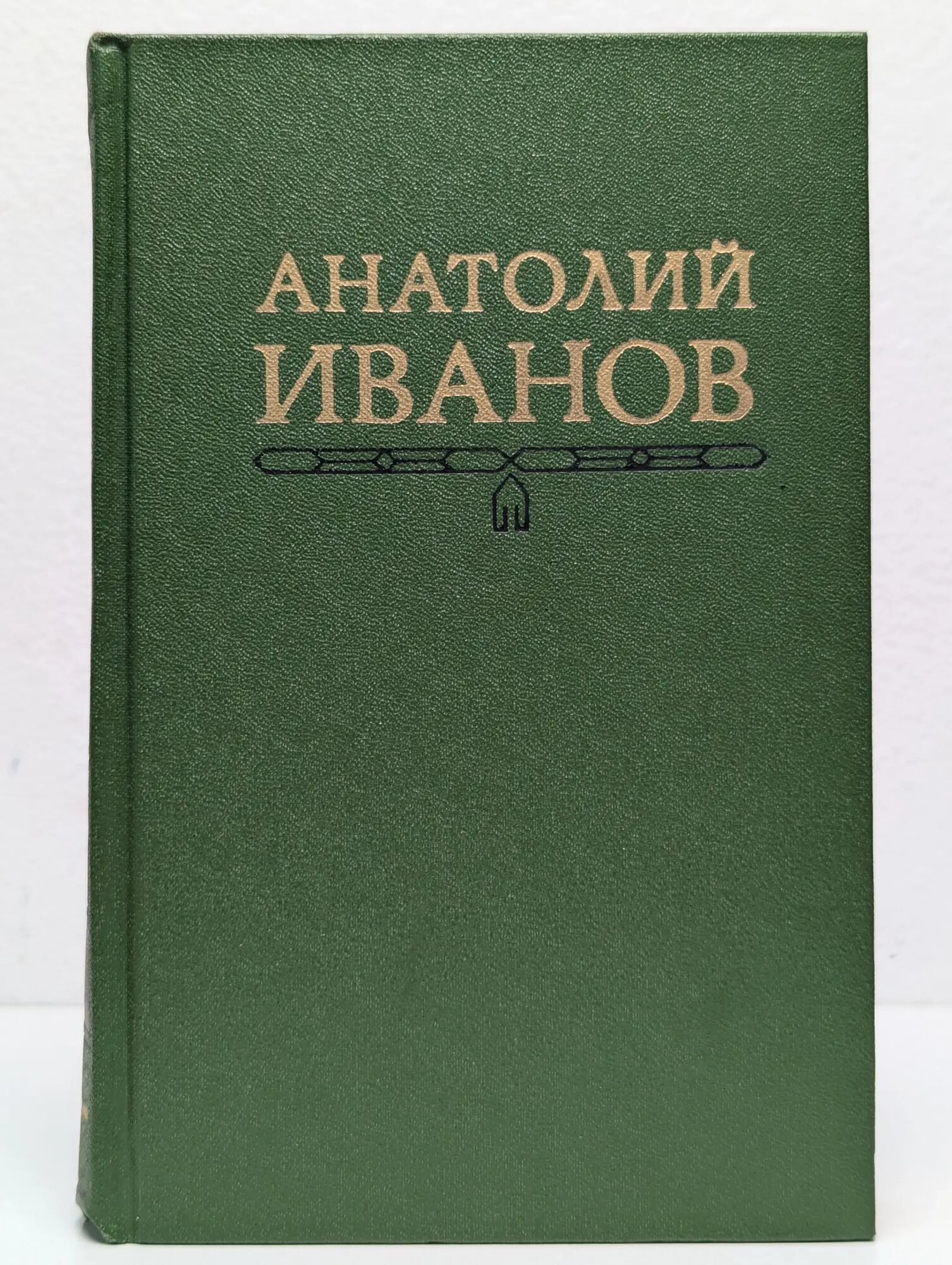 Анатолий Иванов. Собрание сочинений в 5 томах. Том 2. Тени исчезают в полдень Иванов Анатолий Степанович 1979