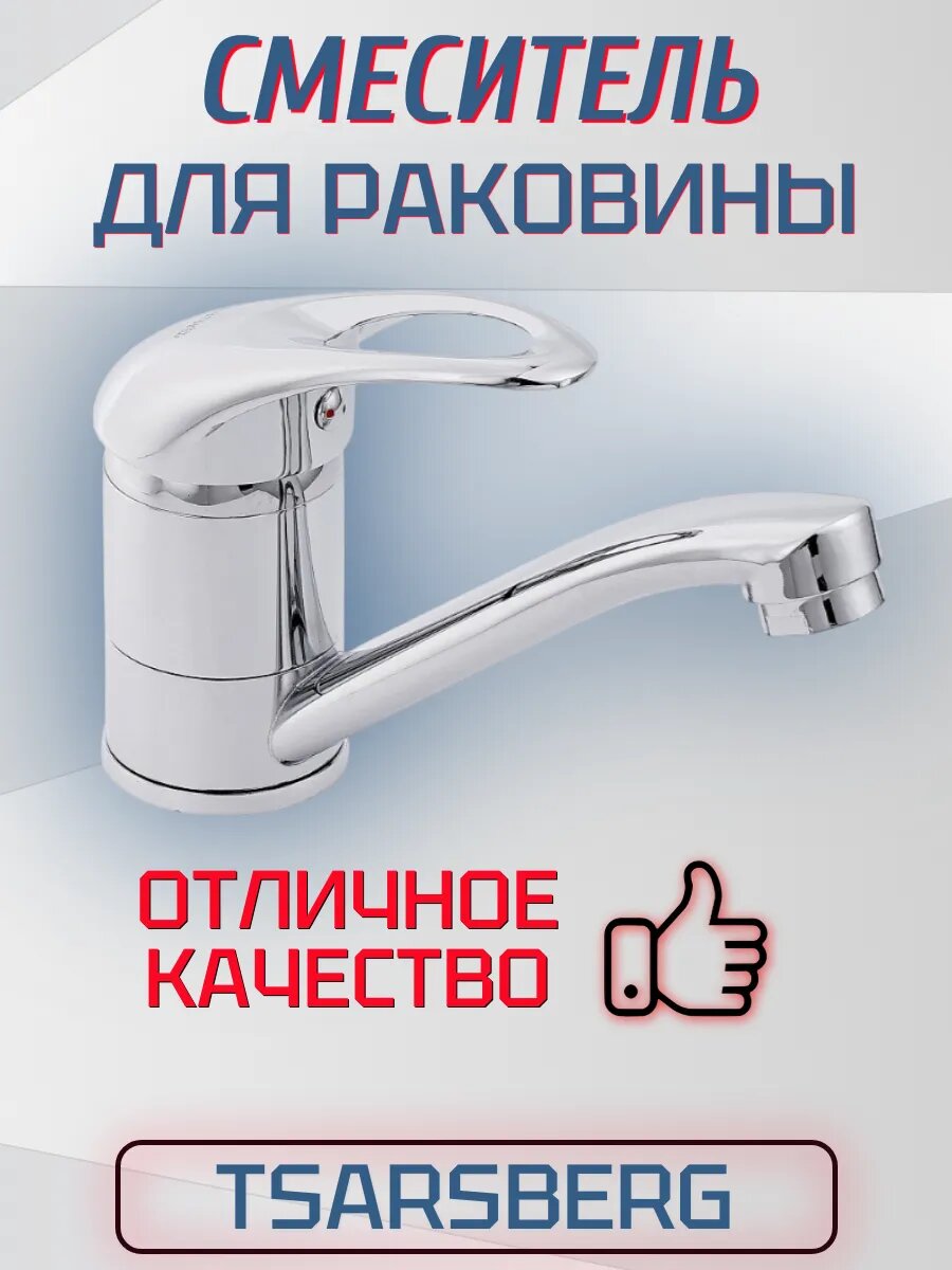 Смеситель для раковины Tsarsberg TSB-615-1109, хромированный, горизонтальный, с поворотным изливом