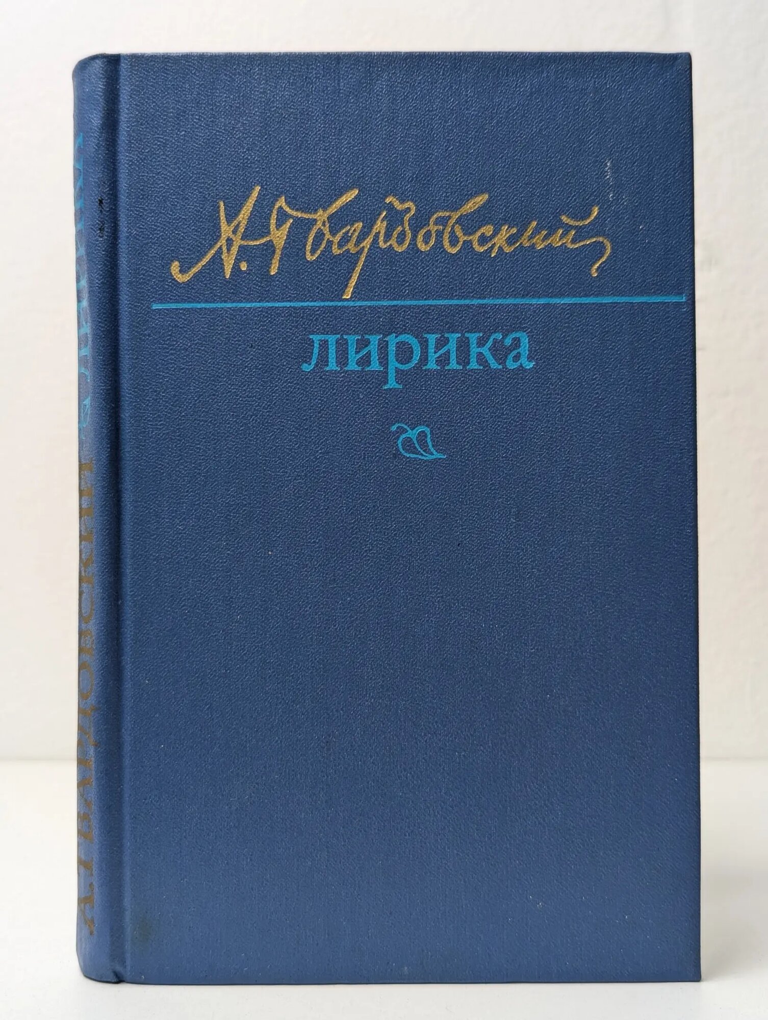 Александр Твардовский. Лирика Твардовский Александр Трифонович 1980