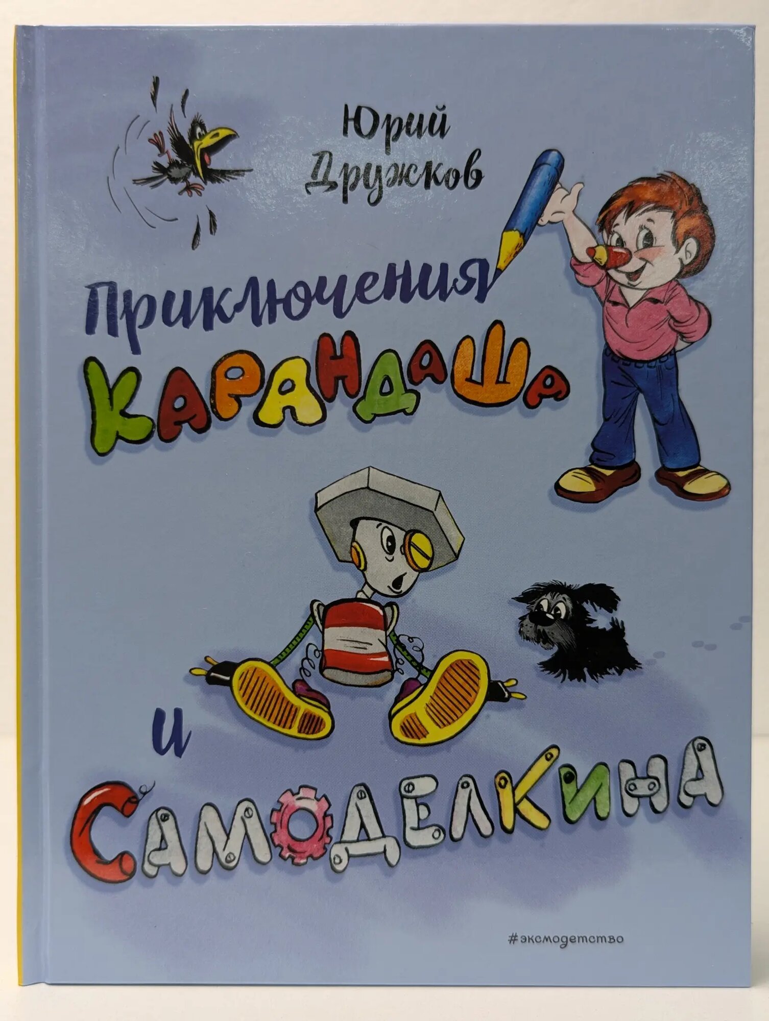 Приключения Карандаша и Самоделкина Дружков Юрий Михайлович 2025
