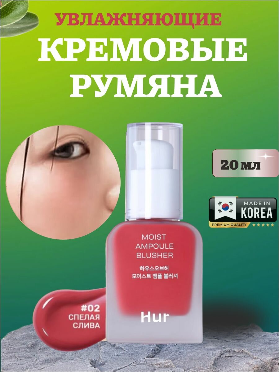 Увлажняющие жидкие румяна House of Hur Moist Ampoule Blusher 02 DEEP PLUM
