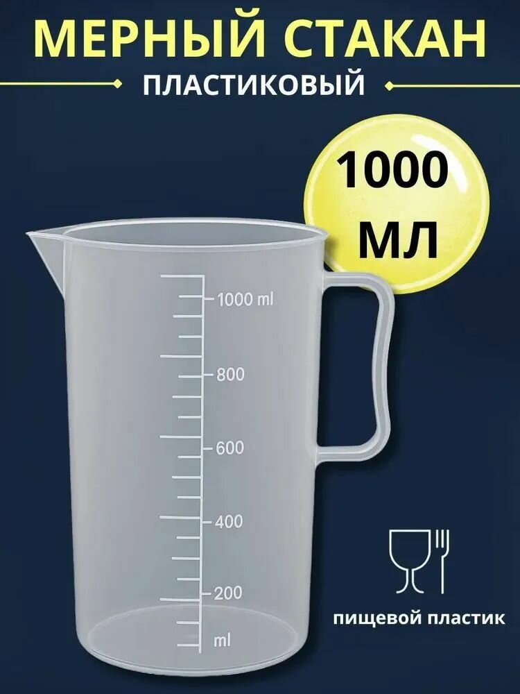 Емкость мерная, 999,5 мл, 1 шт
