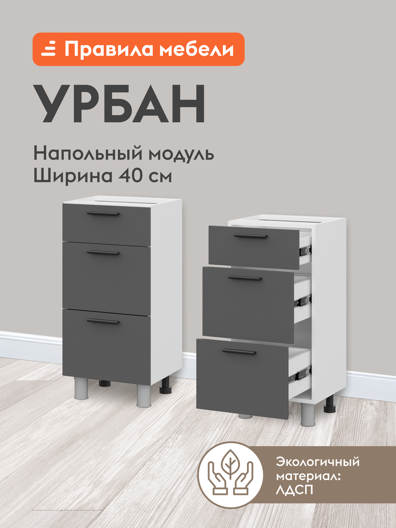 Кухонный модуль напольный, стол узкий Урбан с ящиками, 40х34.6х82.4 см, Белый / Графит серый