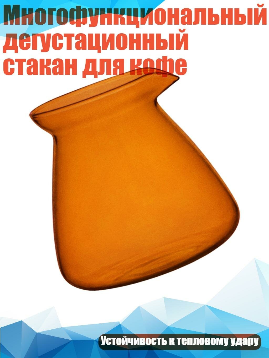 Многофункциональный дегустационный стакан для кофе, янтарь - Разделите горшок