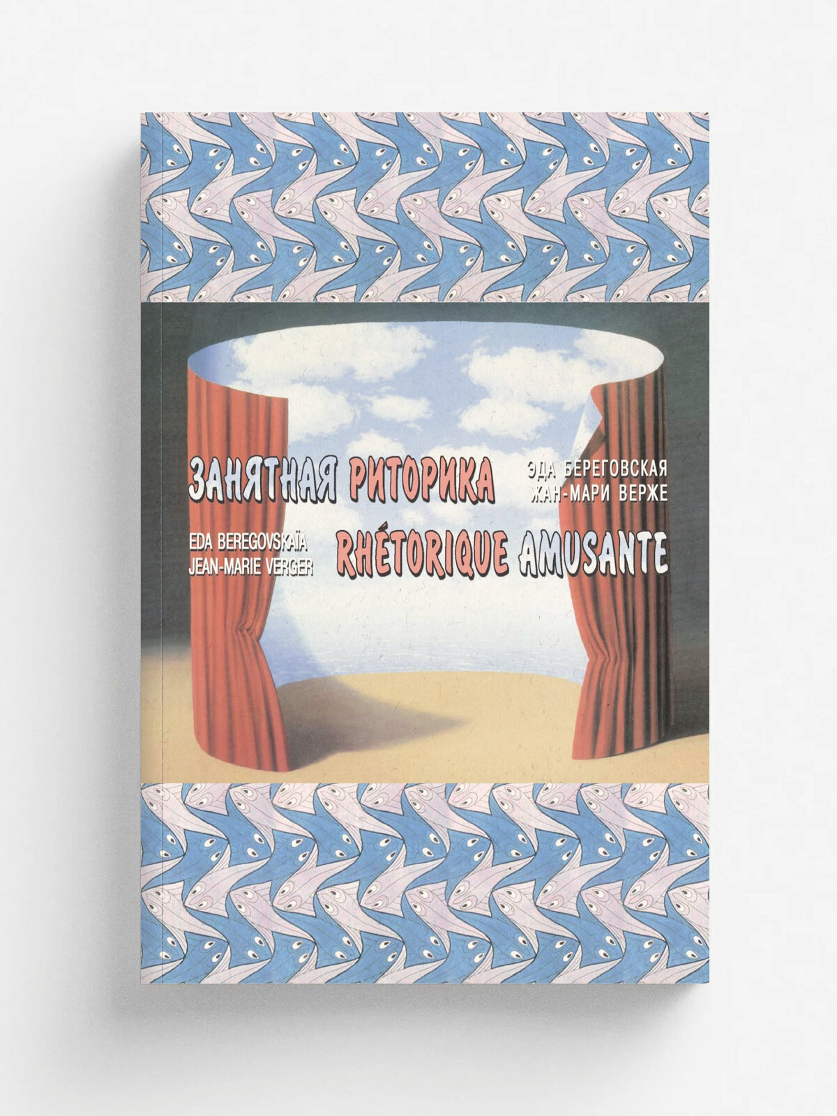 Занятная риторика. Rhetorique Amusante