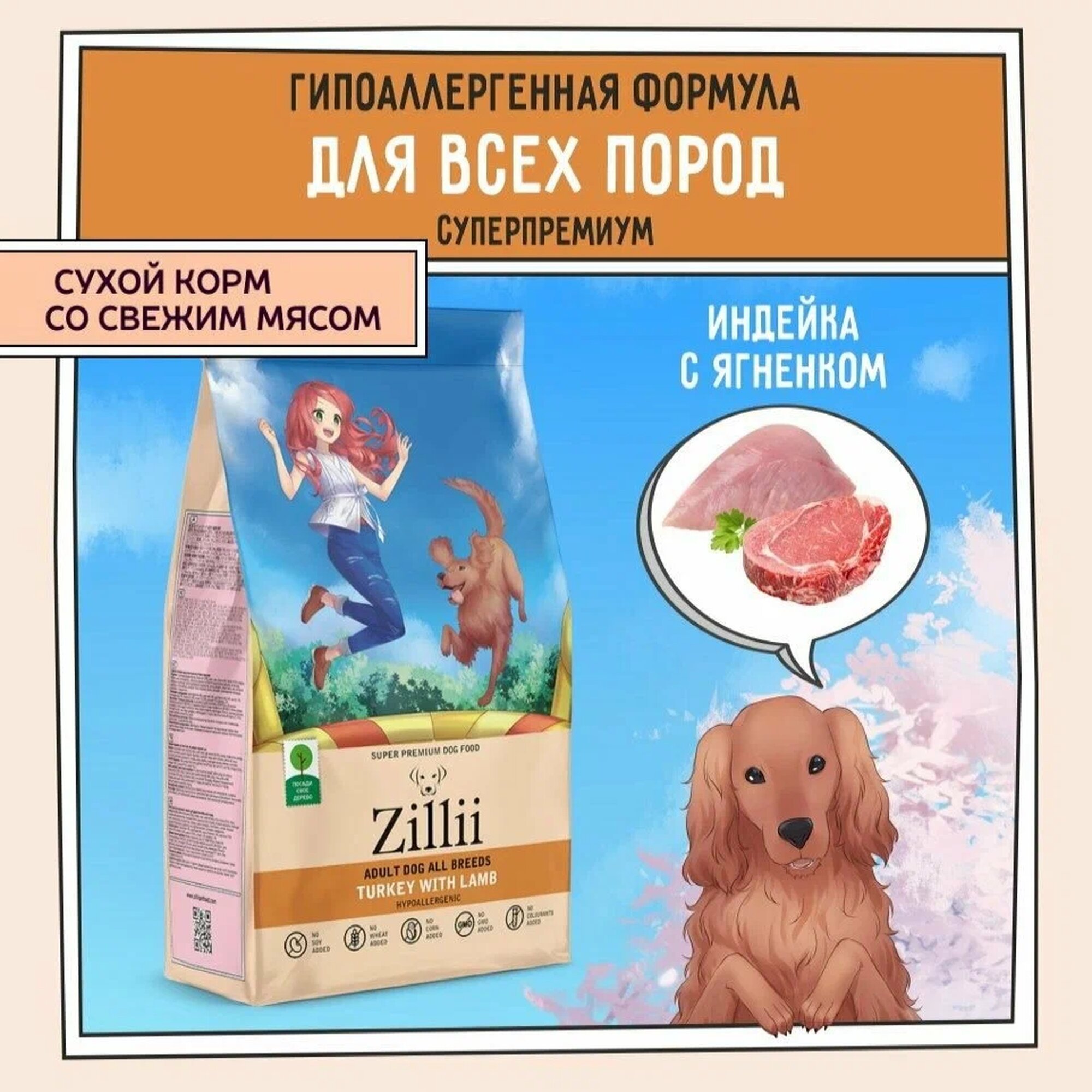 Корм сухой для собак 3 кг, гипоаллергенный ZILLII (Зилли) Adult Dog, Индейка с Ягнёнком
