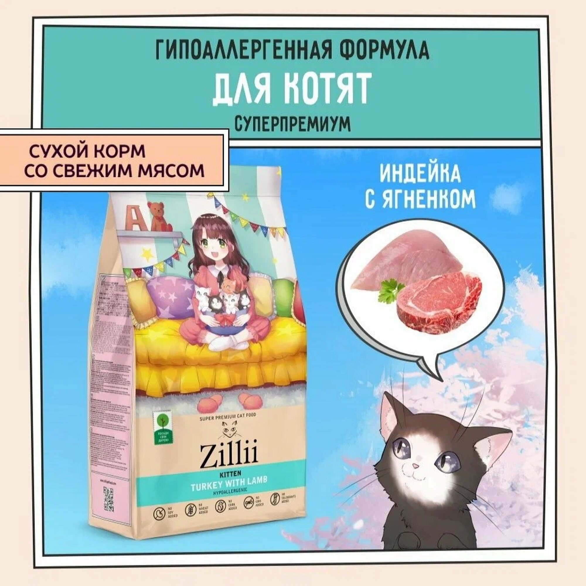 Корм сухой для котят 2 кг, гипоаллергенный ZILLII (Зилли) Kitten, Индейка с Ягнёнком