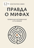 Правда о мифах
