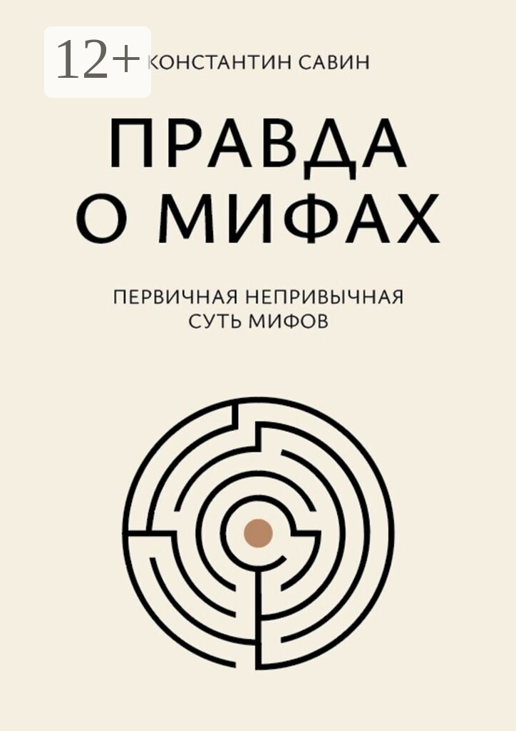 Правда о мифах