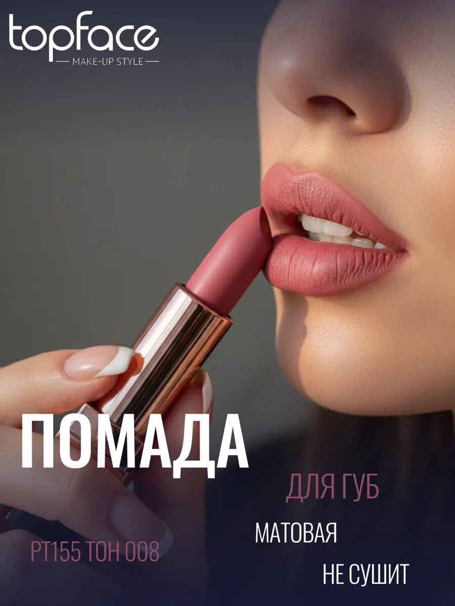Topface Помада матовая для губ Instyle Matte Lipstick PT155, тон 008 pink chiffon