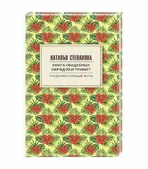 Книга свадебных обрядов и примет