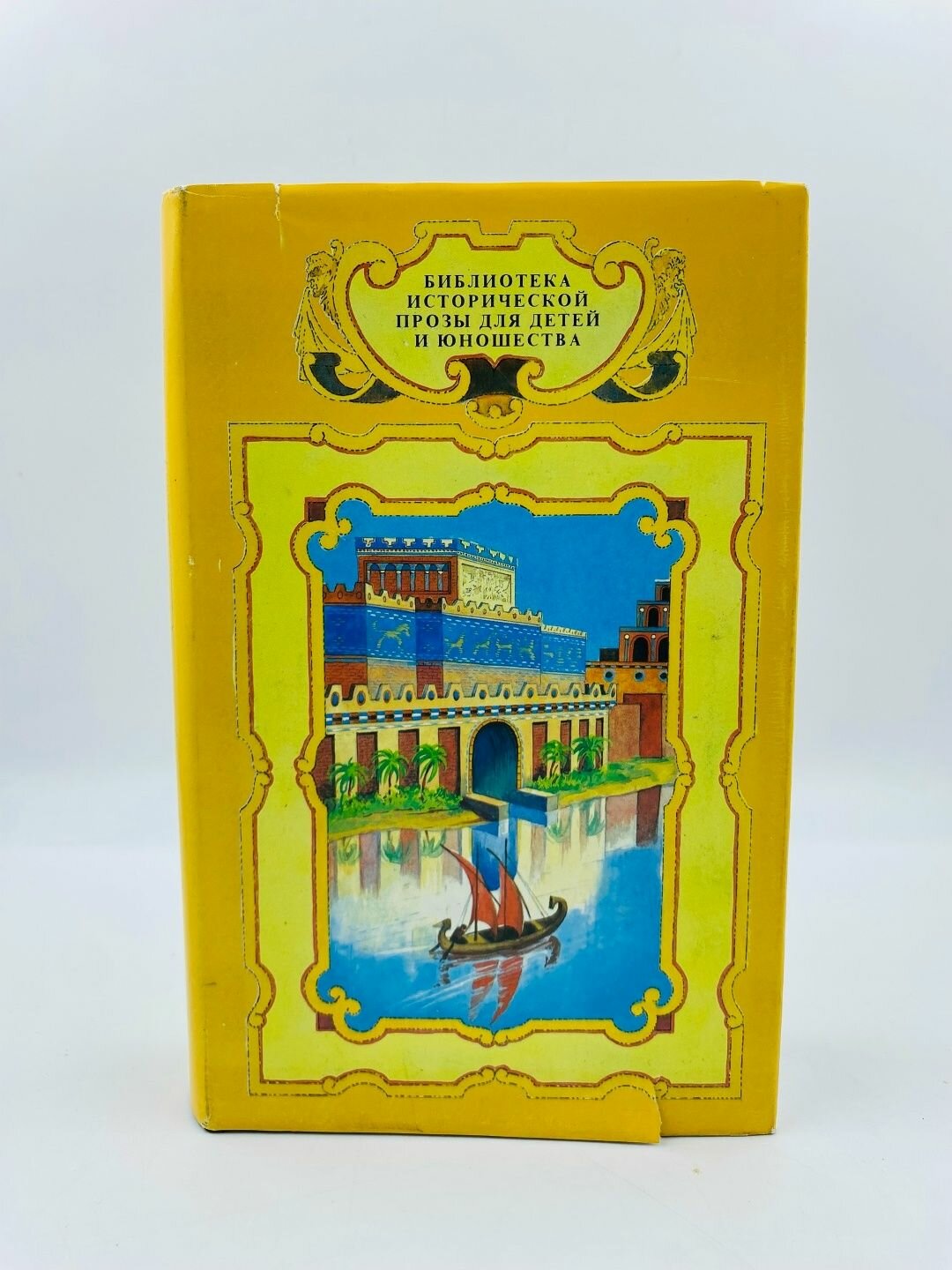 Вавилон. В древнем царстве Урарту (сборник)