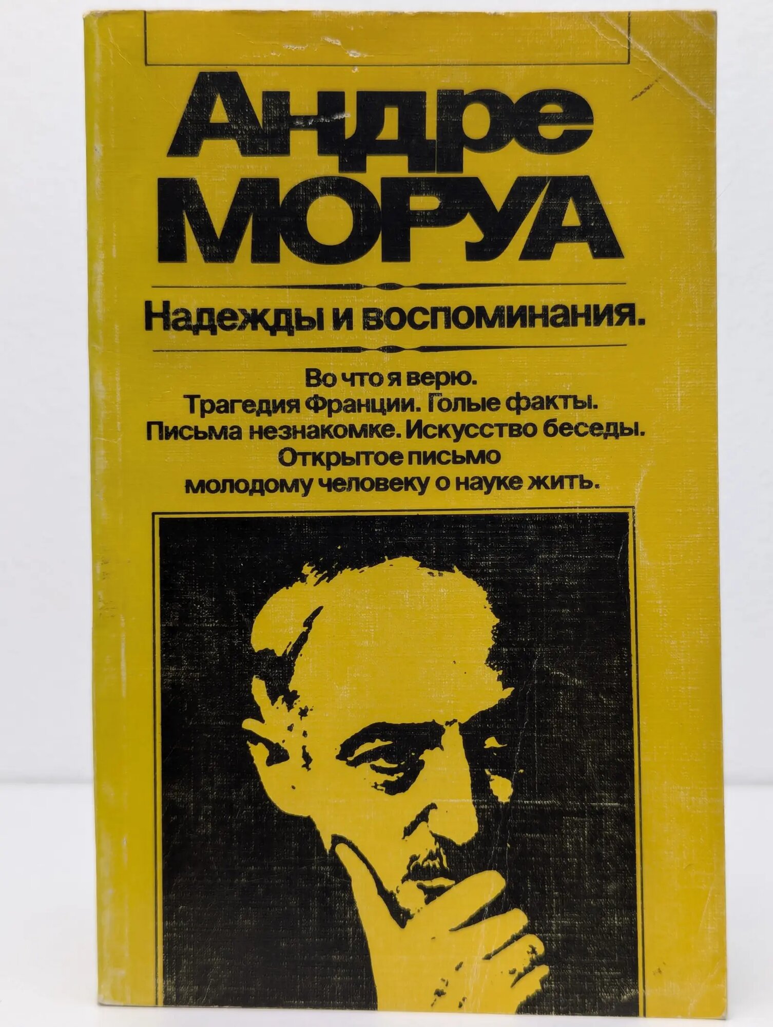 Надежды и воспоминания. Андре Моруа Моруа Андре 1983