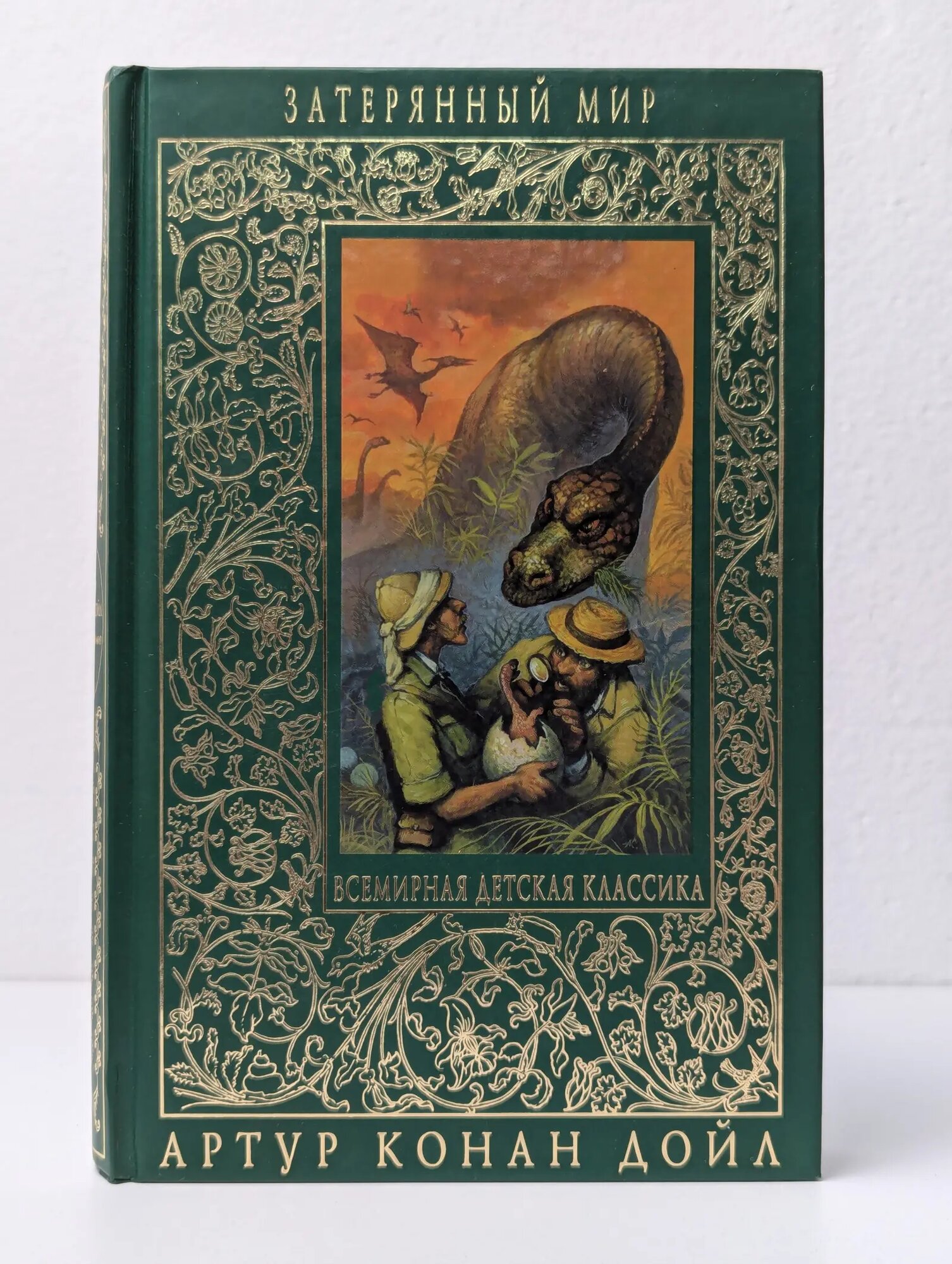 Открытие Рафлза Хоу. Затерянный мир. Отравленный пояс Дойл Артур Конан 2010