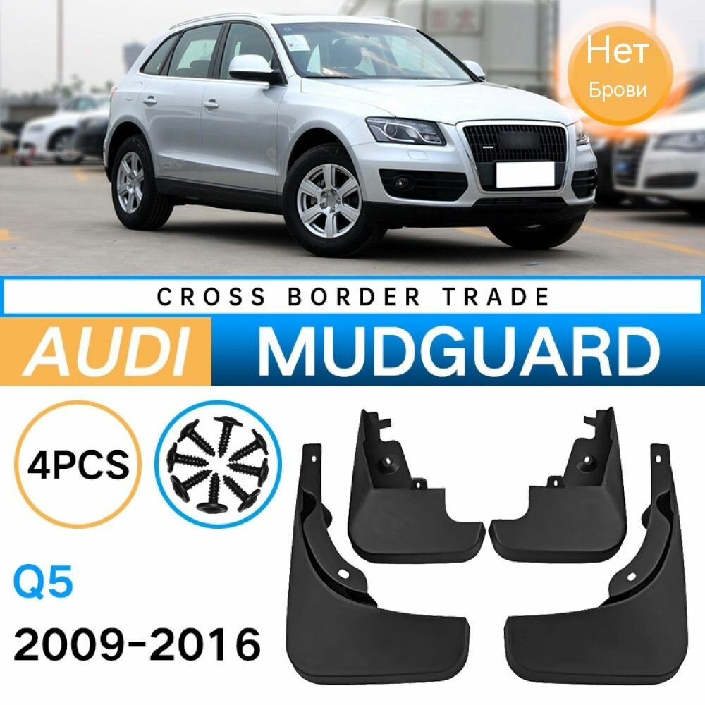 Автомобильные брызговики Audi Q5 2009-2016 передние и задние 4 шт, черные (без круглых бровей) защита кузова авто