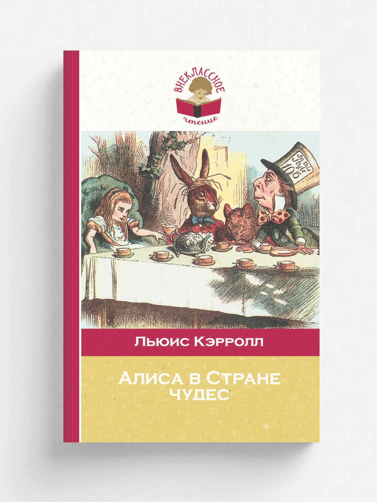 Алиса в Стране чудес (с иллюстрациями)
