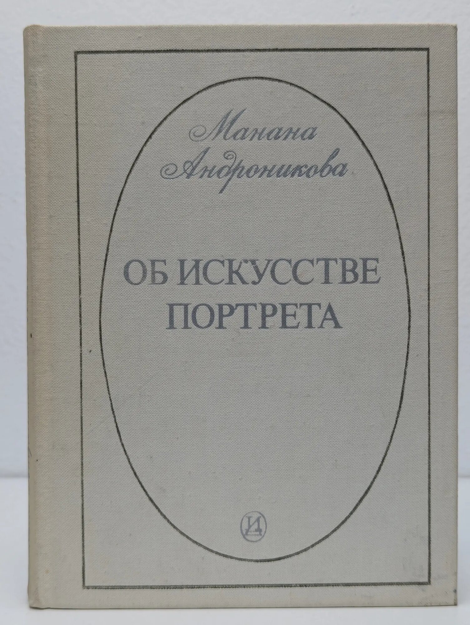 Об искусстве портрета Андроникова Манана Ираклиевна 1975