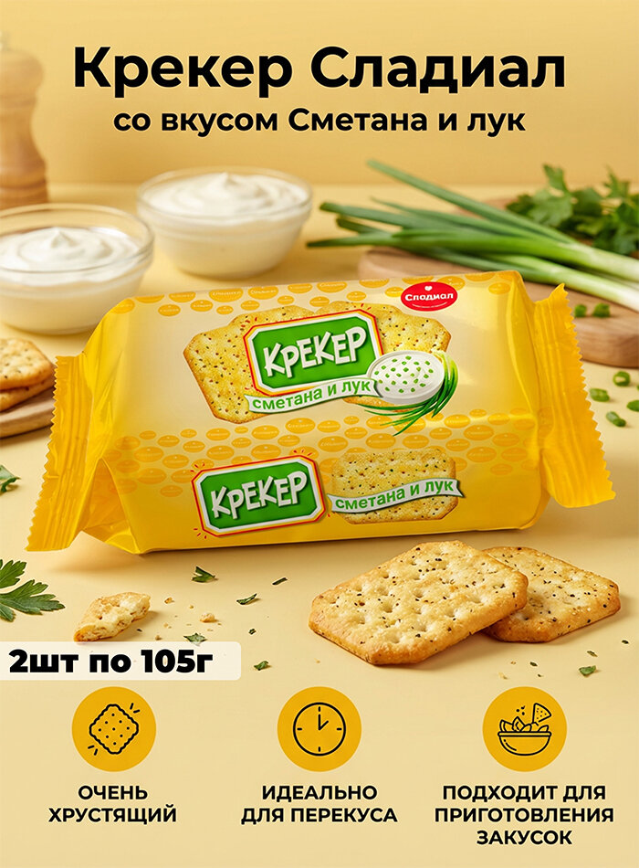 Крекер "Сладиал" со вкусом Сметана и лук 2шт по 105г