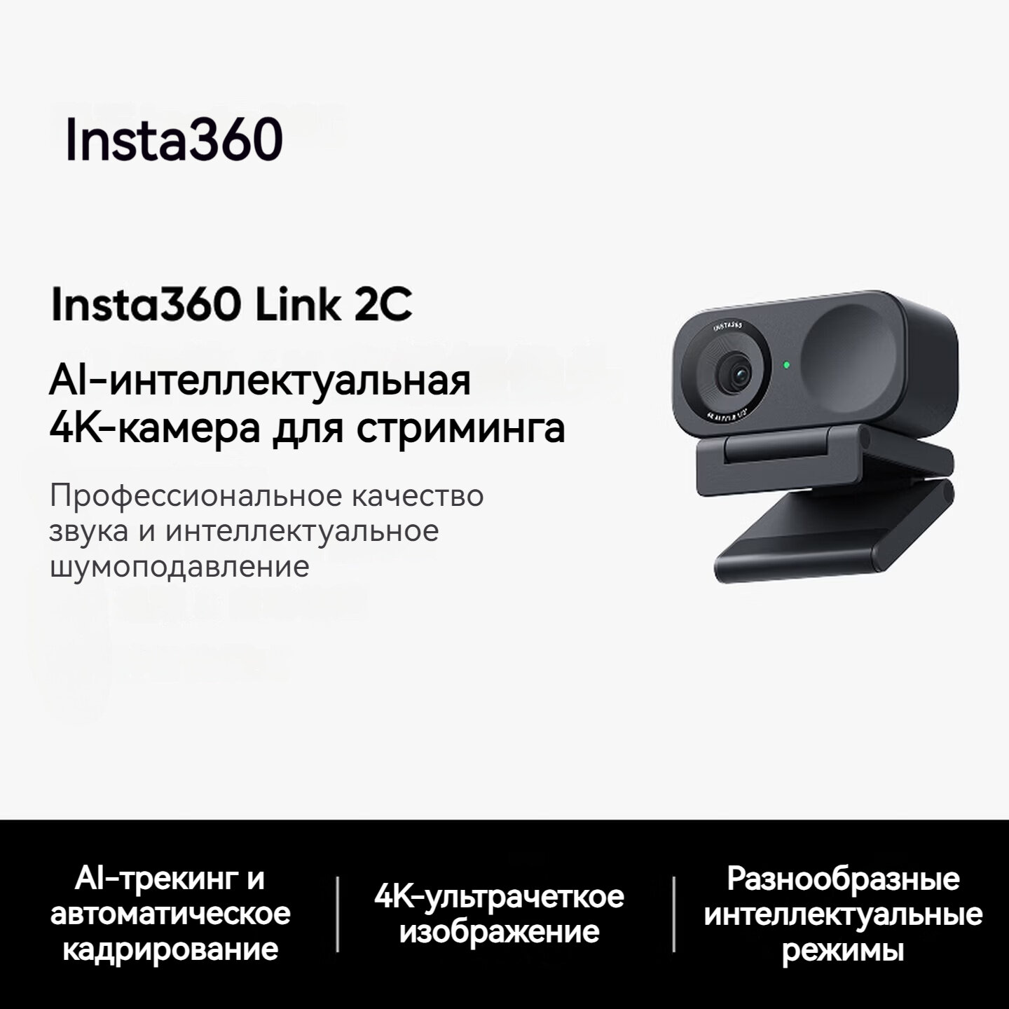 Веб-камера Insta360 Link 2C — 4K Ultra HD с HDR, 1/2" сенсор, черная