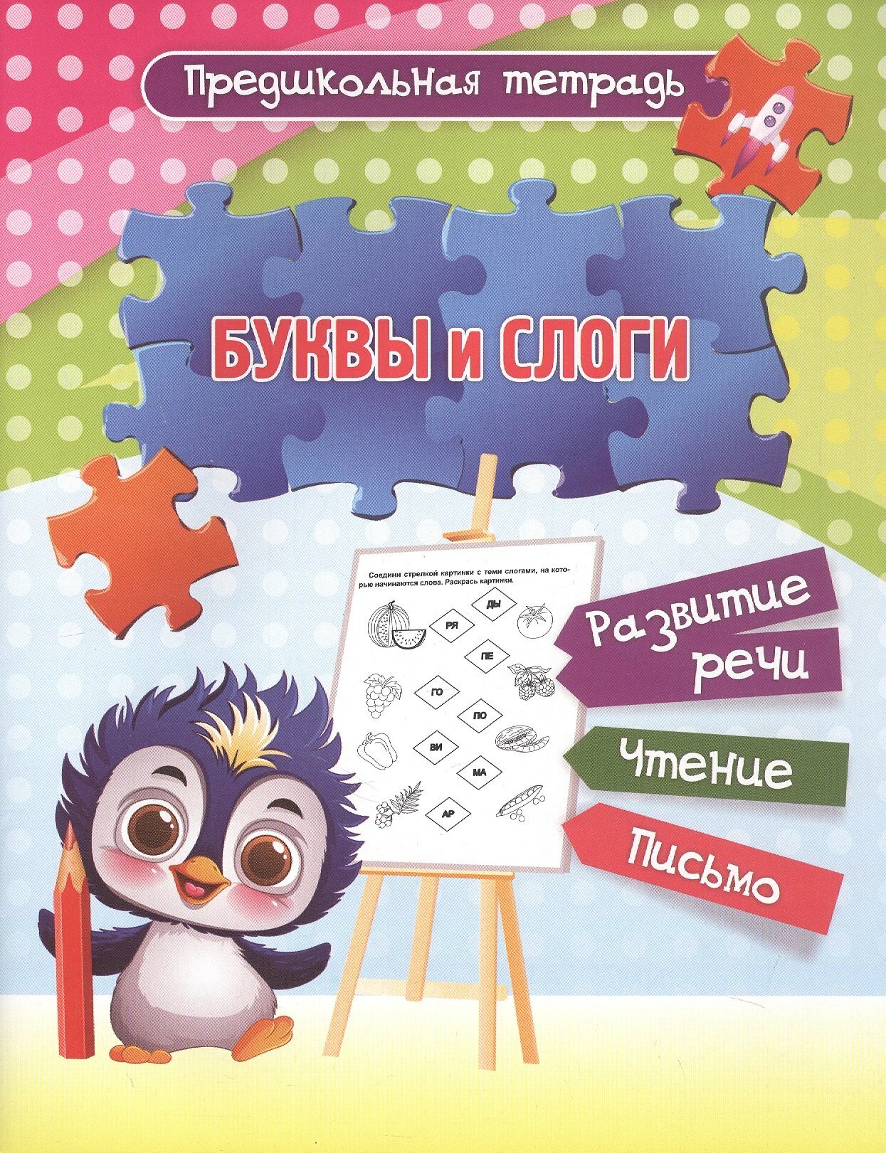 Буквы и слоги. Развитие речи. Чтение. Письмо. Рабочая тетрадь0+