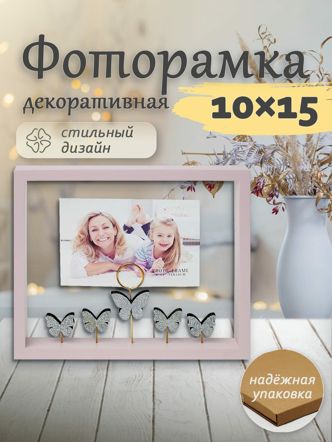 Фоторамка Fotografia "Бабочки", 10x15 см