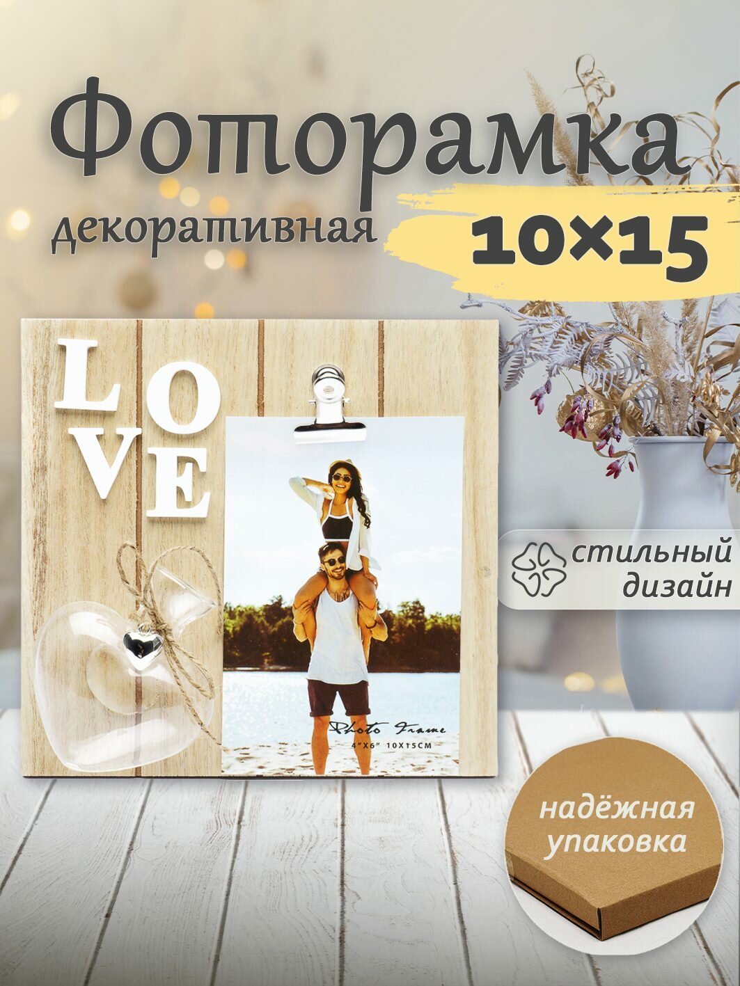 Фоторамка Fotografia "Love" 10x15 см