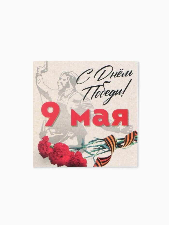Открытка мини, поздравительная, 9 мая , 7 7 см