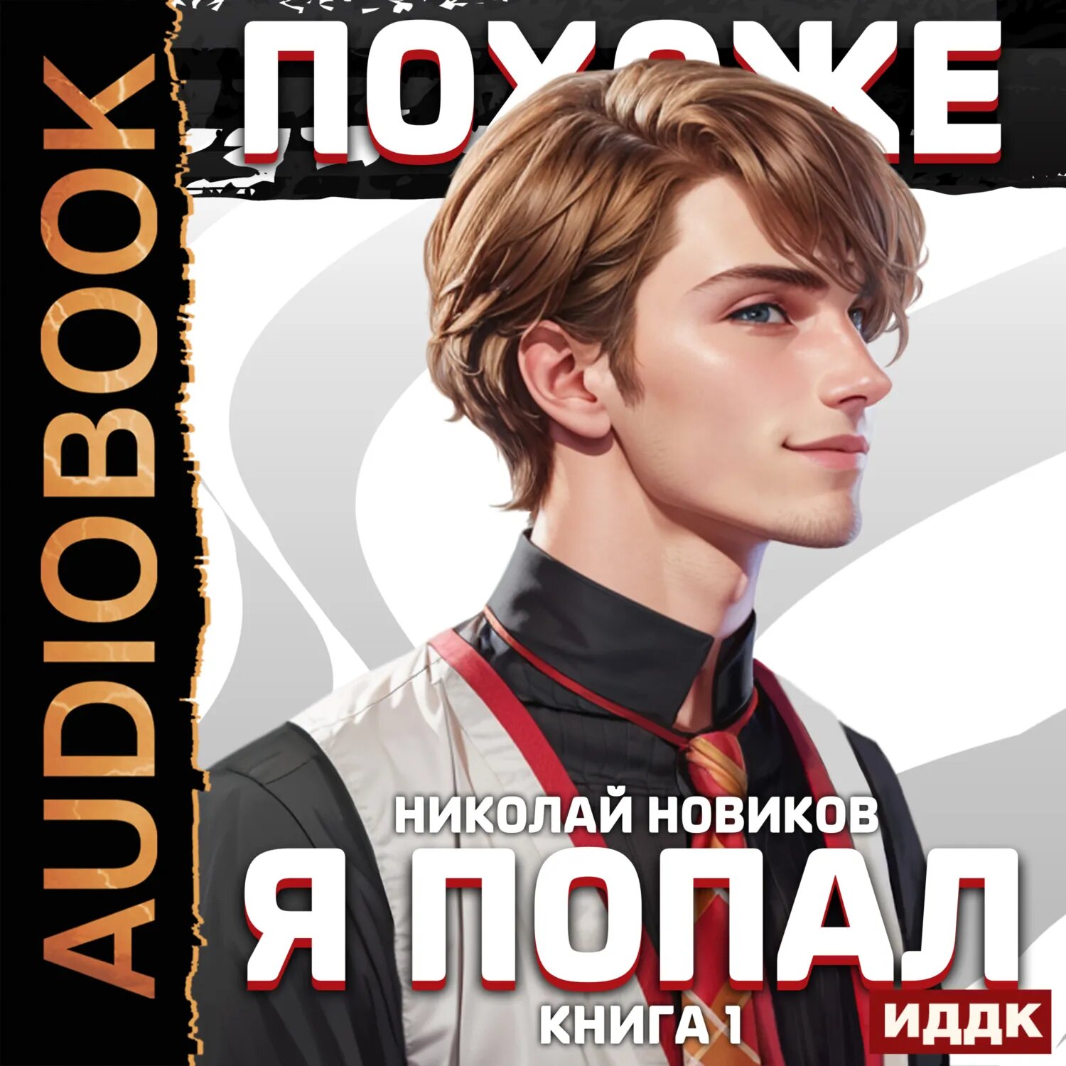 Похоже, я попал. Книга 1 [Аудиокнига]