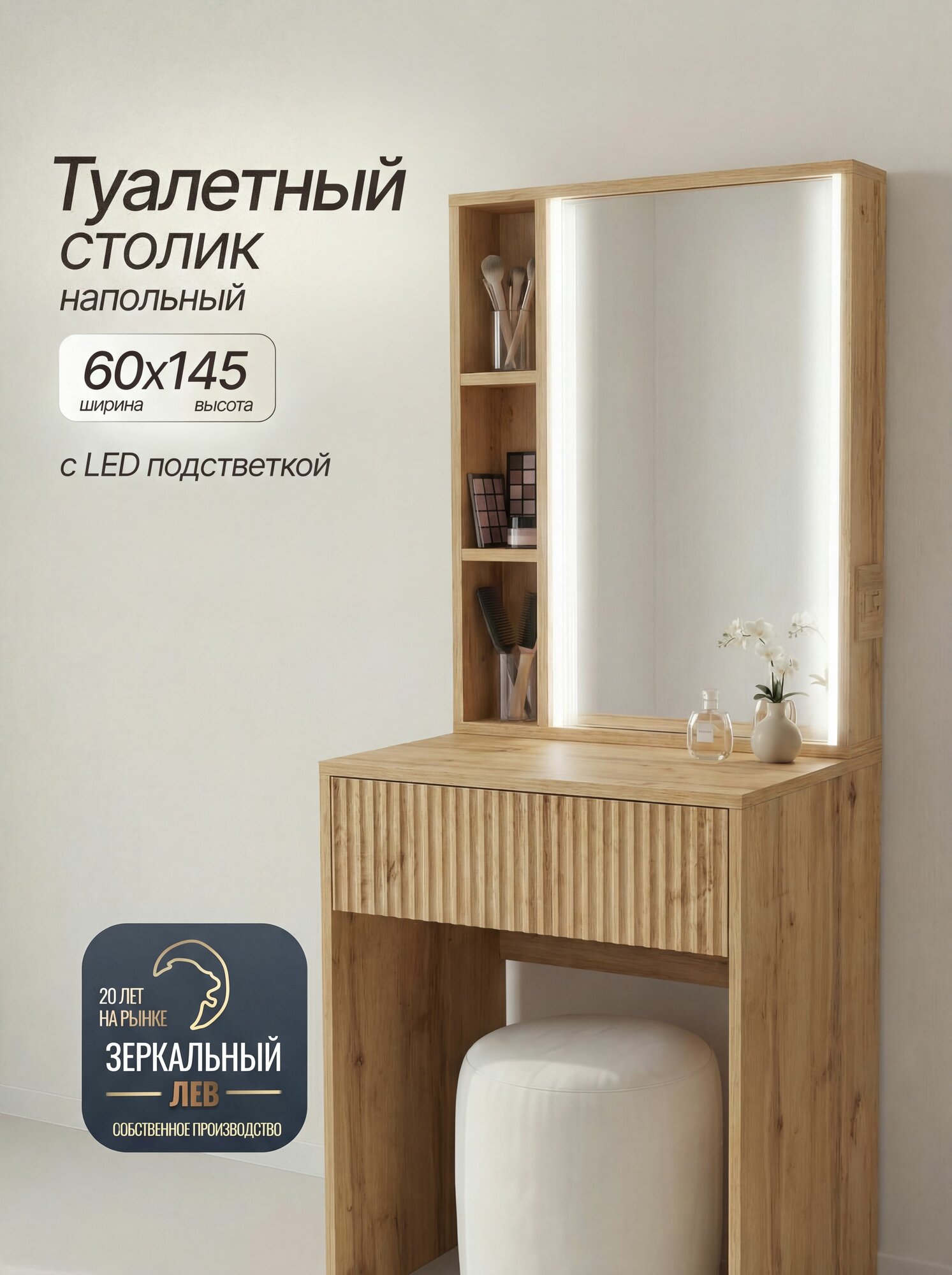 Туалетный столик с зеркалом и LED-подсветкой 60х145х40