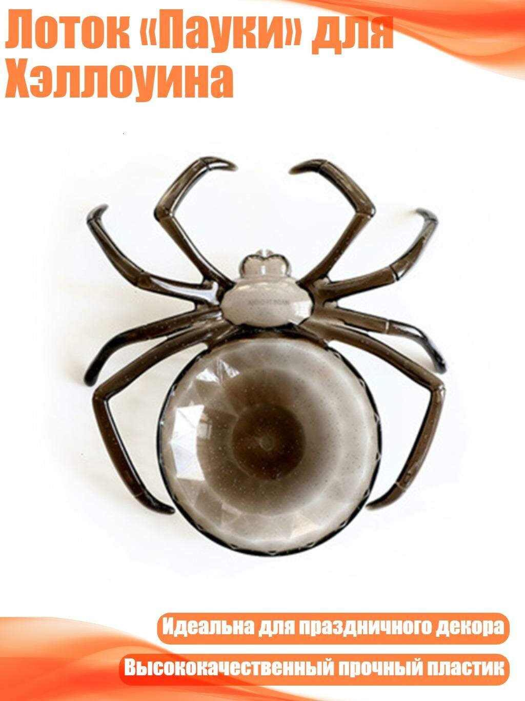 Лоток «Пауки» для Хэллоуина, Черный