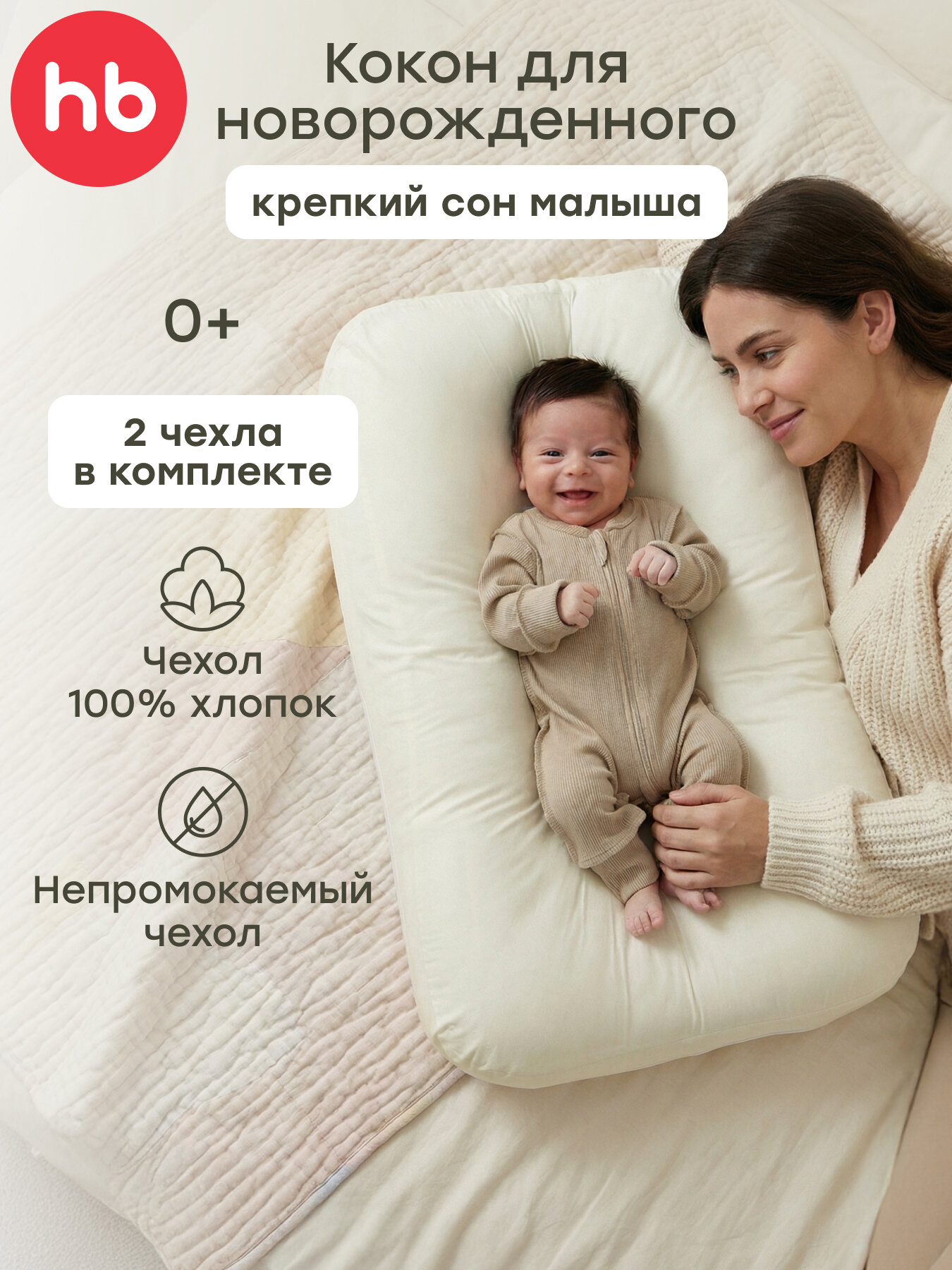 87569, Кокон для новорожденных Happy Baby, подушка, матрасик гнездышко, со сменными чехлами, 2 шт, молочный