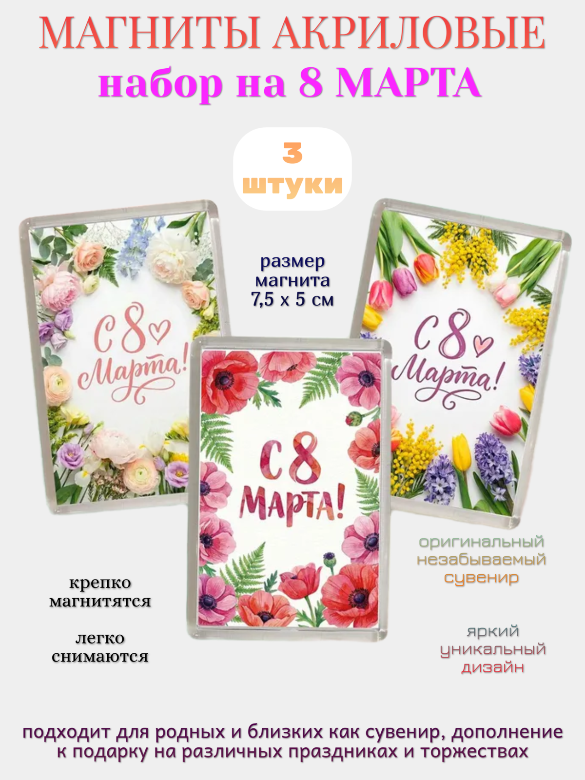 Магниты Филькина Грамота на холодильник акриловые на 8 Марта, 3 шт.