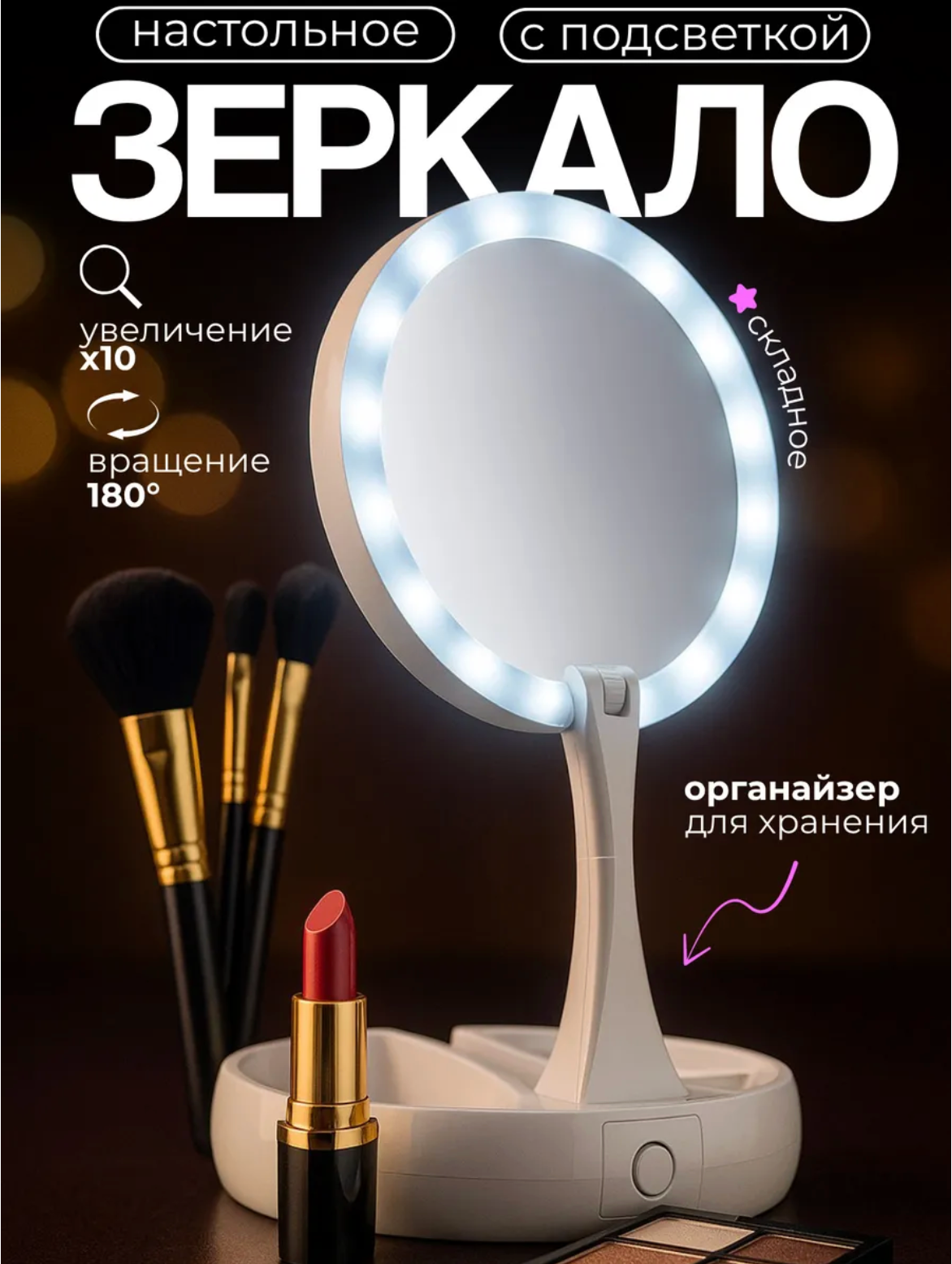 Зеркало настольное с подсветкой и увеличением для макияжа, двустороннее