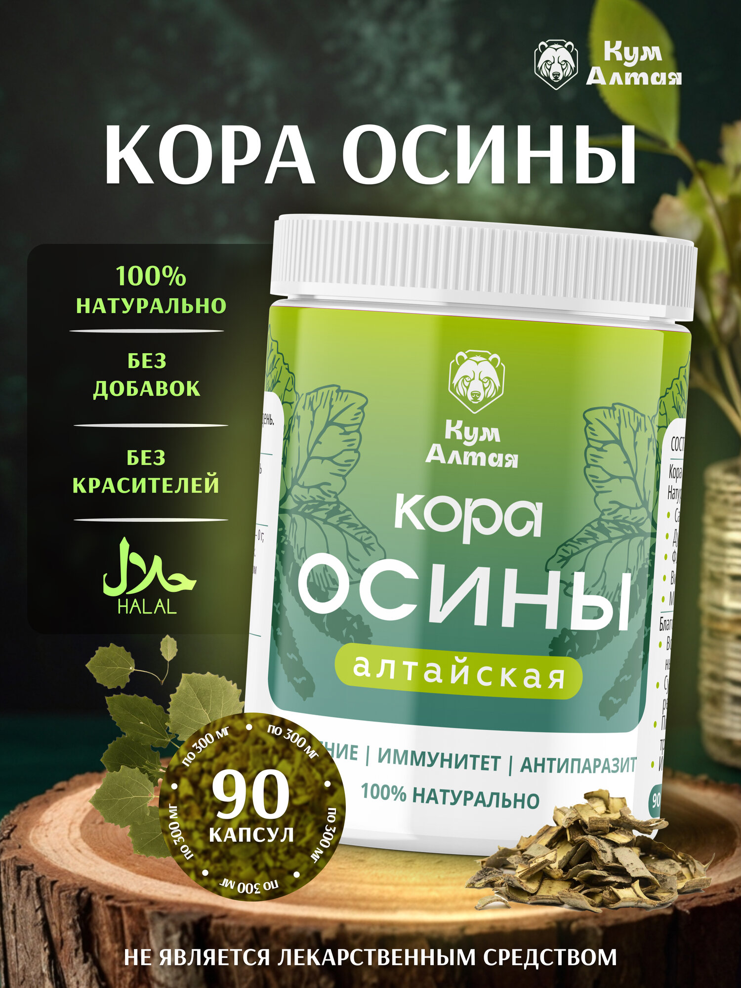 Кора осины КумАлтая Алтайская, 100 % натуральная, 90 капсул, по 300мг